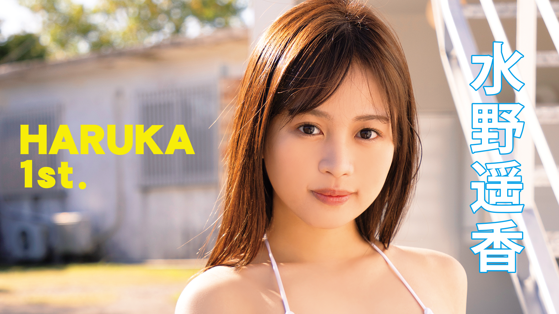 水野遥香『HARUKA 1st.』(その他♡ / 2022) - 動画配信 | U-NEXT 31日間無料トライアル