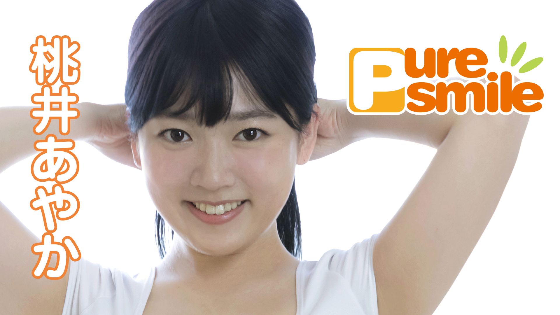【桃井あやか ピュア・スマイル】の動画を配信しているサービスはある視聴したい人におすすめの動画配信サービス! 動画作品を探すならaukana