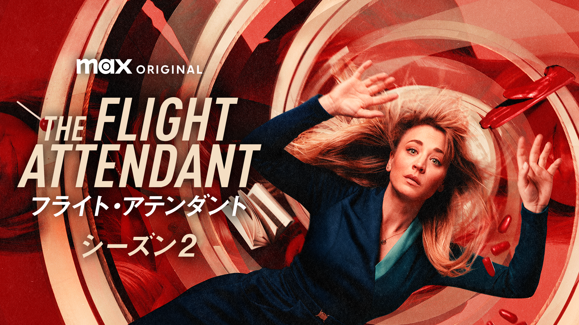 フライト・アテンダント シーズン2(海外ドラマ / 2022) - 動画配信 | U-NEXT 31日間無料トライアル