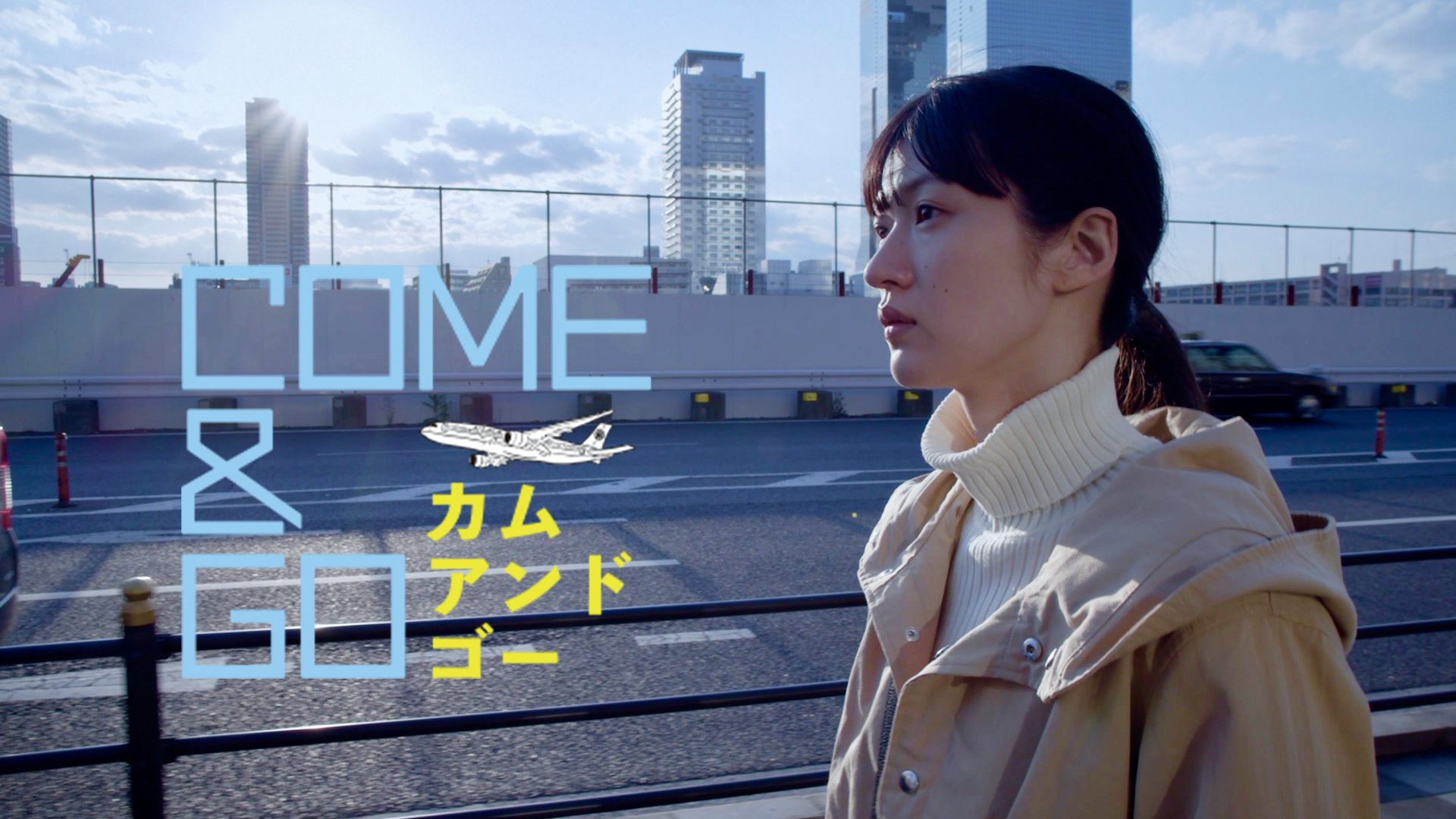 COME & GO カム・アンド・ゴー(邦画 / 2020) - 動画配信 | U-NEXT 31日間無料トライアル