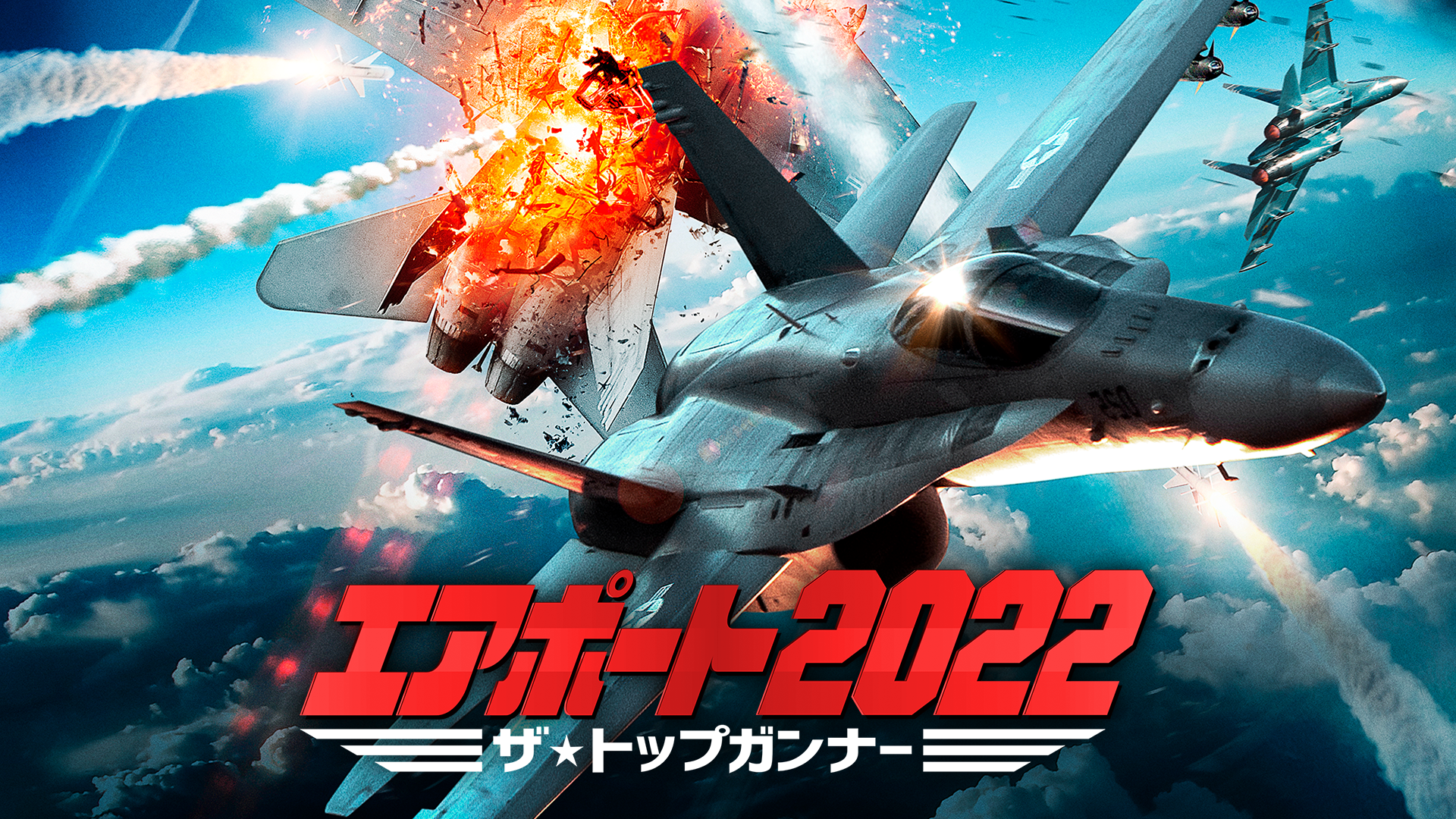 エアポート2022 ザ・トップガンナー(洋画 / 2022) - 動画配信 | U-NEXT 31日間無料トライアル
