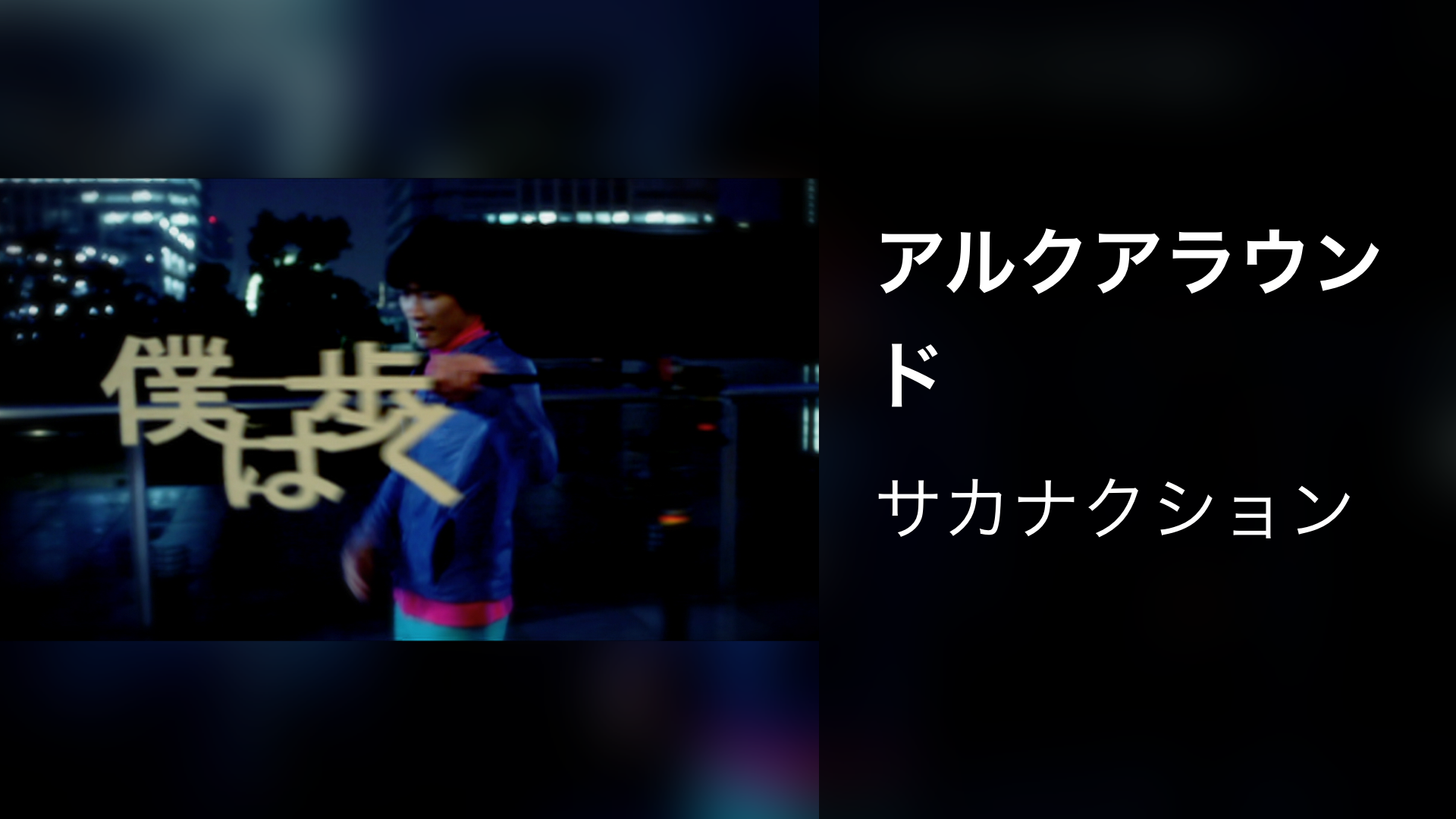 アルクアラウンド(音楽・アイドル / 2010) - 動画配信 | U-NEXT 31日間無料トライアル