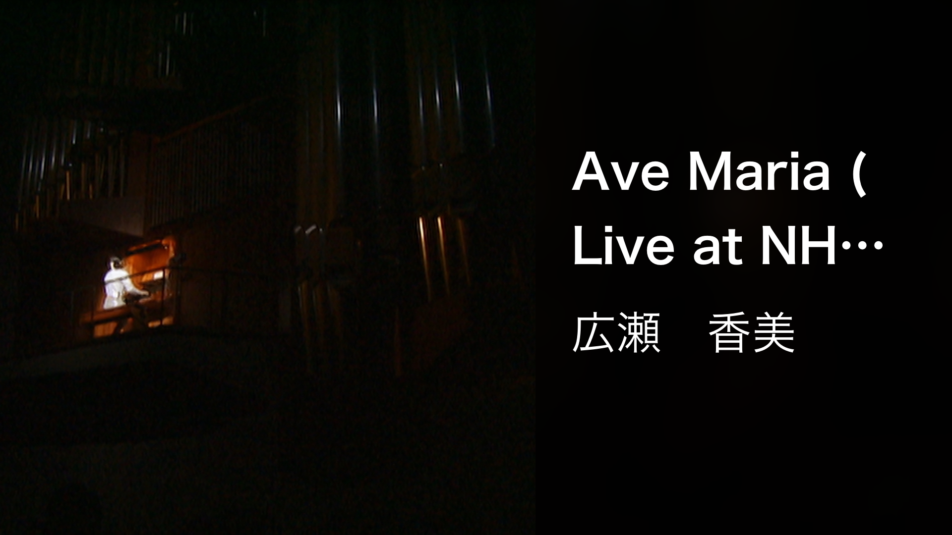 Ave Maria (Live at NHKホール, 2001.12.19)(音楽・アイドル / 2022) - 動画配信 | U-NEXT 31日間無料トライアル