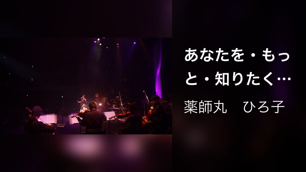 あなたを・もっと・知りたくて (Live at Bunkamura Orchard Hall on February 16, 2018)(音楽・ライブ / 2021) - 動画配信 | U ...