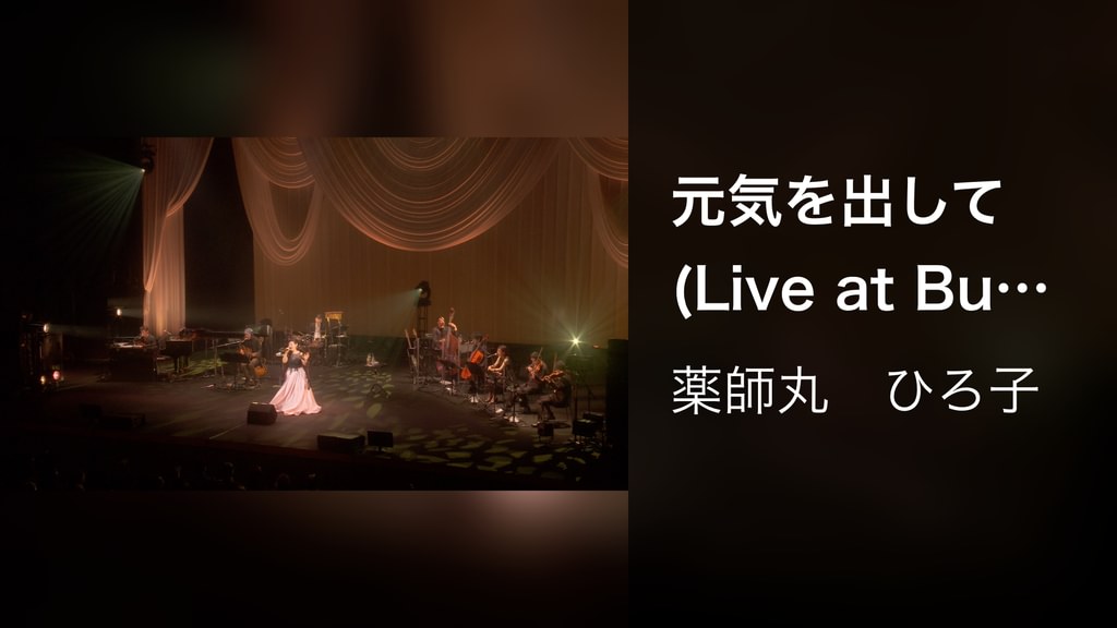 元気を出して (Live at Bunkamura Orchard Hall on February 16, 2018)(音楽・ライブ / 2021) - 動画配信 | U-NEXT 31日間 ...