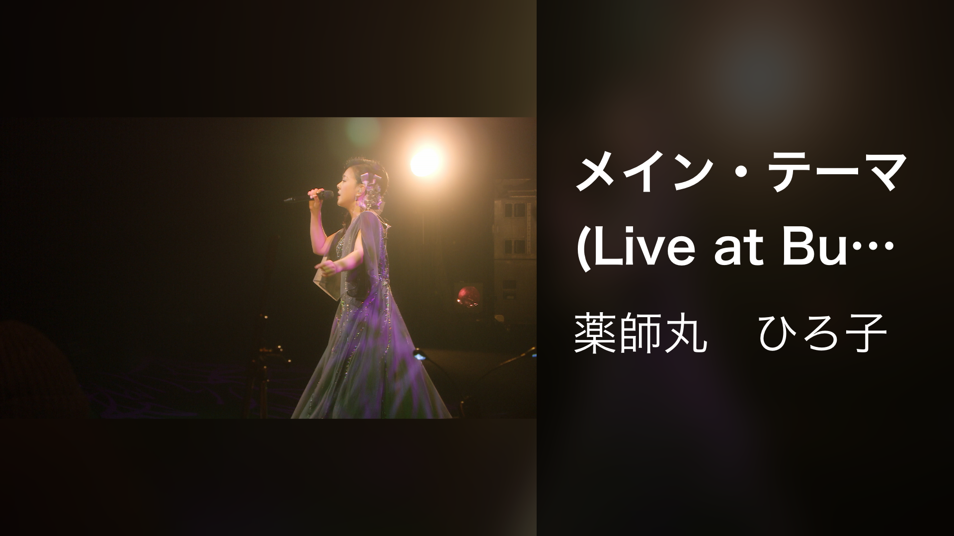 メイン・テーマ (Live at Bunkamura Orchard Hall on February 16, 2018)(音楽・アイドル / 2021) - 動画配信 | U-NEXT 31 ...