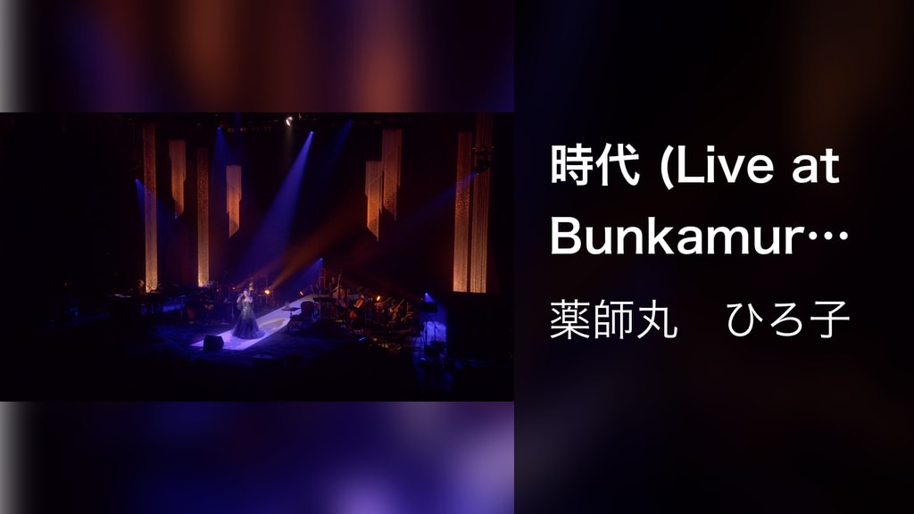 時代 (Live at Bunkamura Orchard Hall on February 16, 2018)(音楽・ライブ / 2021) - 動画配信 | U-NEXT 31日間無料トライアル