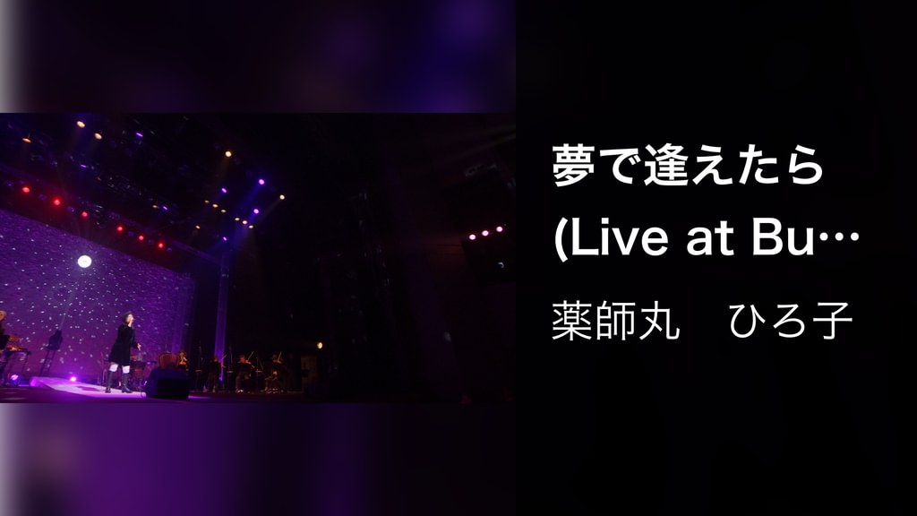 夢で逢えたら (Live at Bunkamura Orchard Hall on February 16, 2018)(音楽・ライブ / 2021) - 動画配信 | U-NEXT 31日間 ...