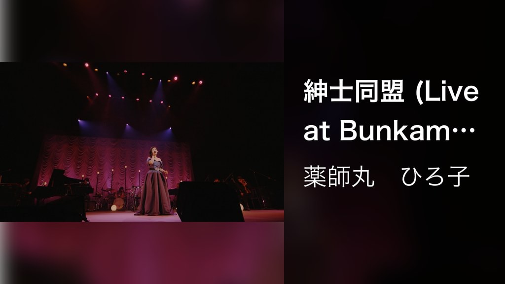 紳士同盟 (Live at Bunkamura Orchard Hall on October 26, 2019)(音楽・ライブ / 2021) - 動画配信 | U-NEXT 31日間無料トライアル