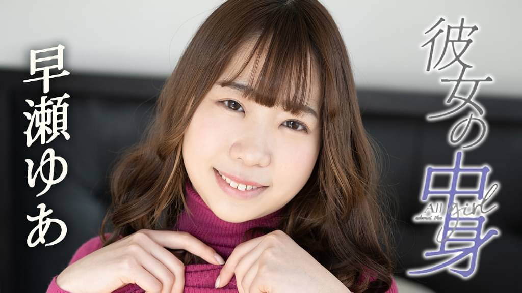 早瀬ゆあ『彼女の中身』 その他♡ 2022 動画配信 U Next 31日間無料トライアル