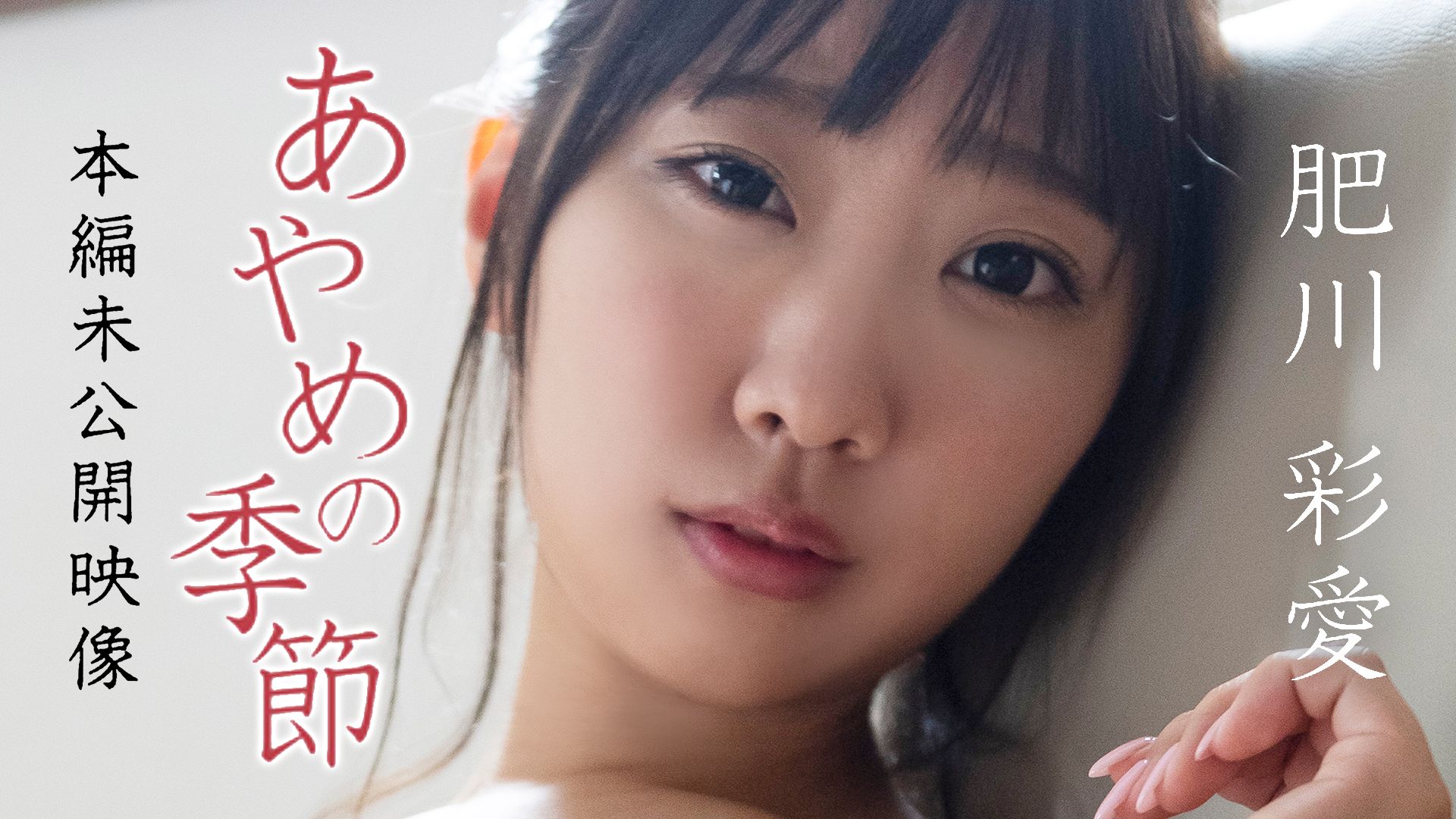 【肥川彩愛『あやめの季節本編未公開映像』】の動画を配信しているサービスはある視聴したい人におすすめの動画配信サービス! 動画作品を
