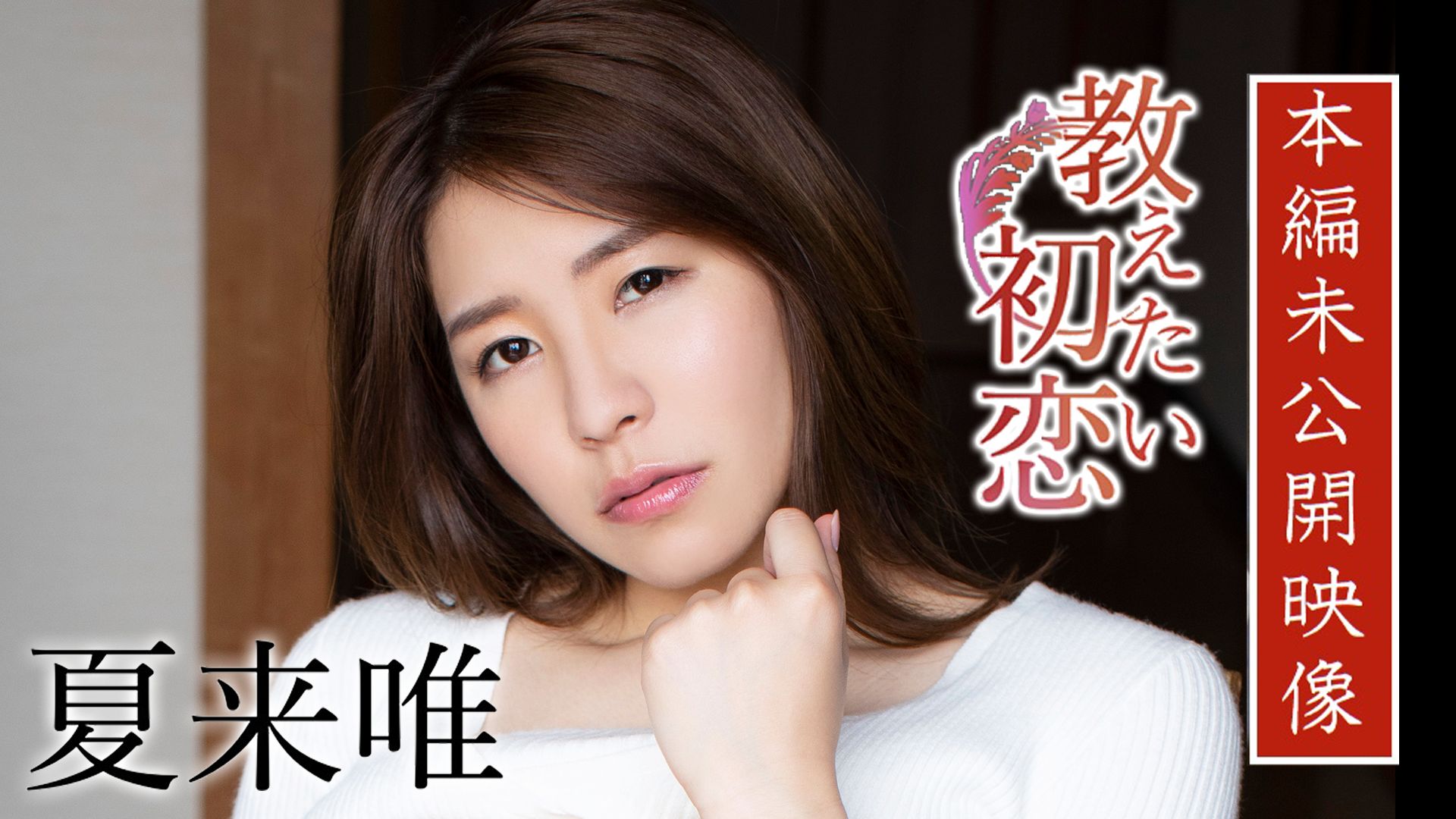 【夏来唯『教えたい初恋本編未公開映像』】の動画を配信しているサービスはある視聴したい人におすすめの動画配信サービス! 動画作品を
