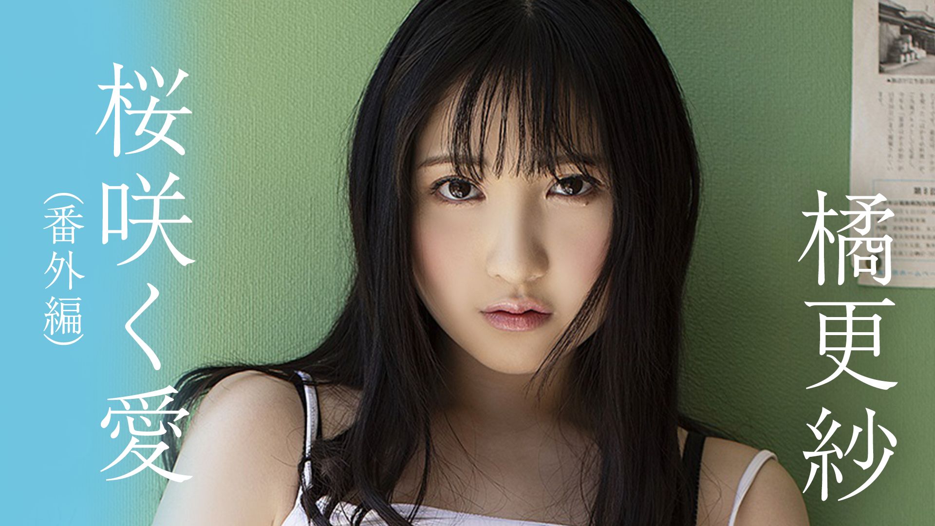 【橘更紗『桜咲く愛番外編』】の動画を配信しているサービスはある視聴したい人におすすめの動画配信サービス! 動画作品を探すならaukana