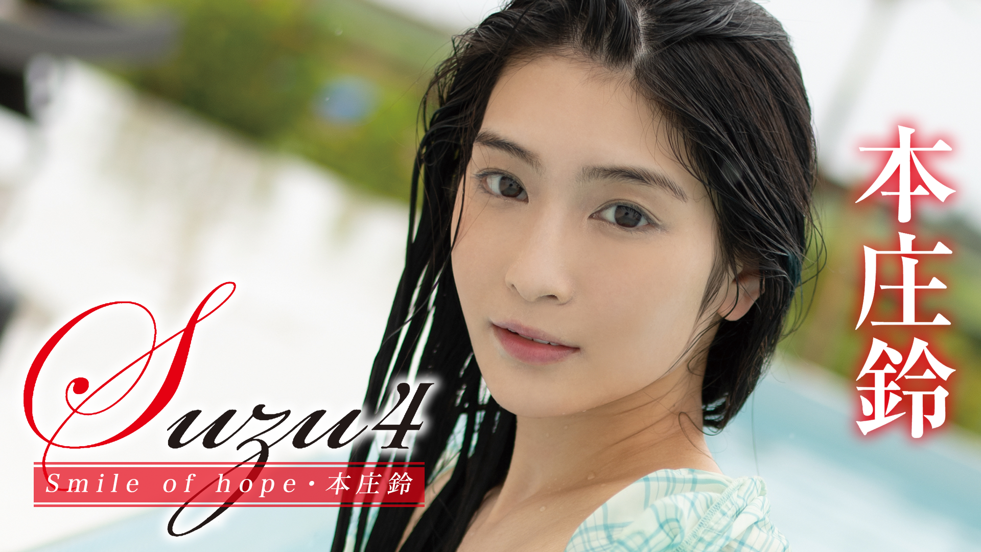 本庄鈴『Suzu4 Smile of hope』(その他♡ / 2020) - 動画配信 | U-NEXT 31日間無料トライアル