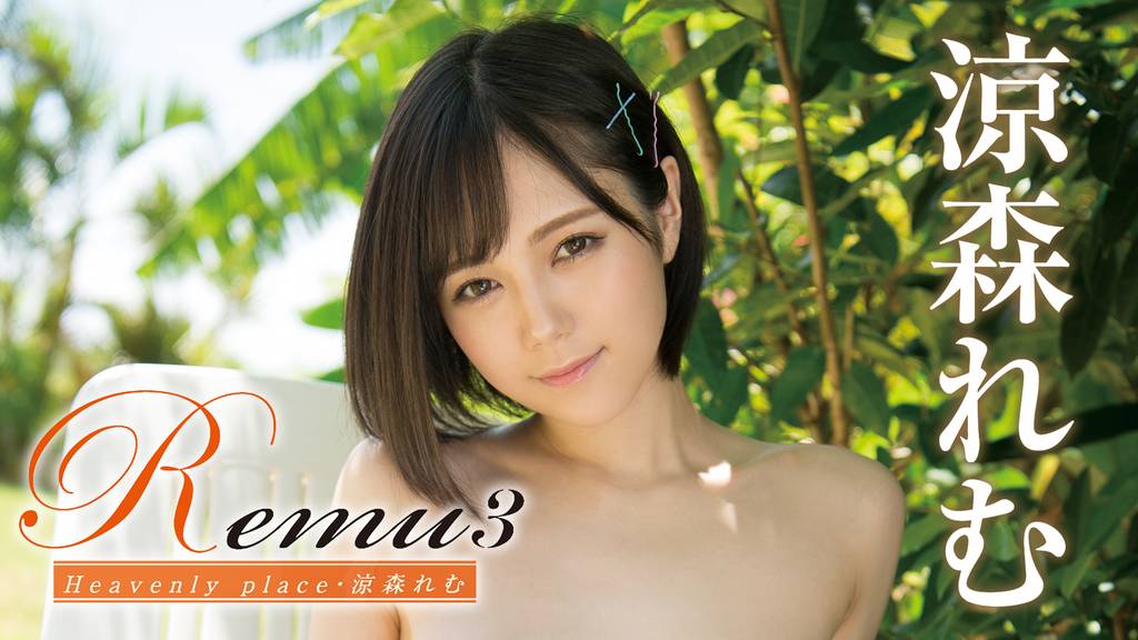 涼森れむ『remu3 Heavenly Place』 その他♡ 2020 動画配信 U Next 31日間無料トライアル