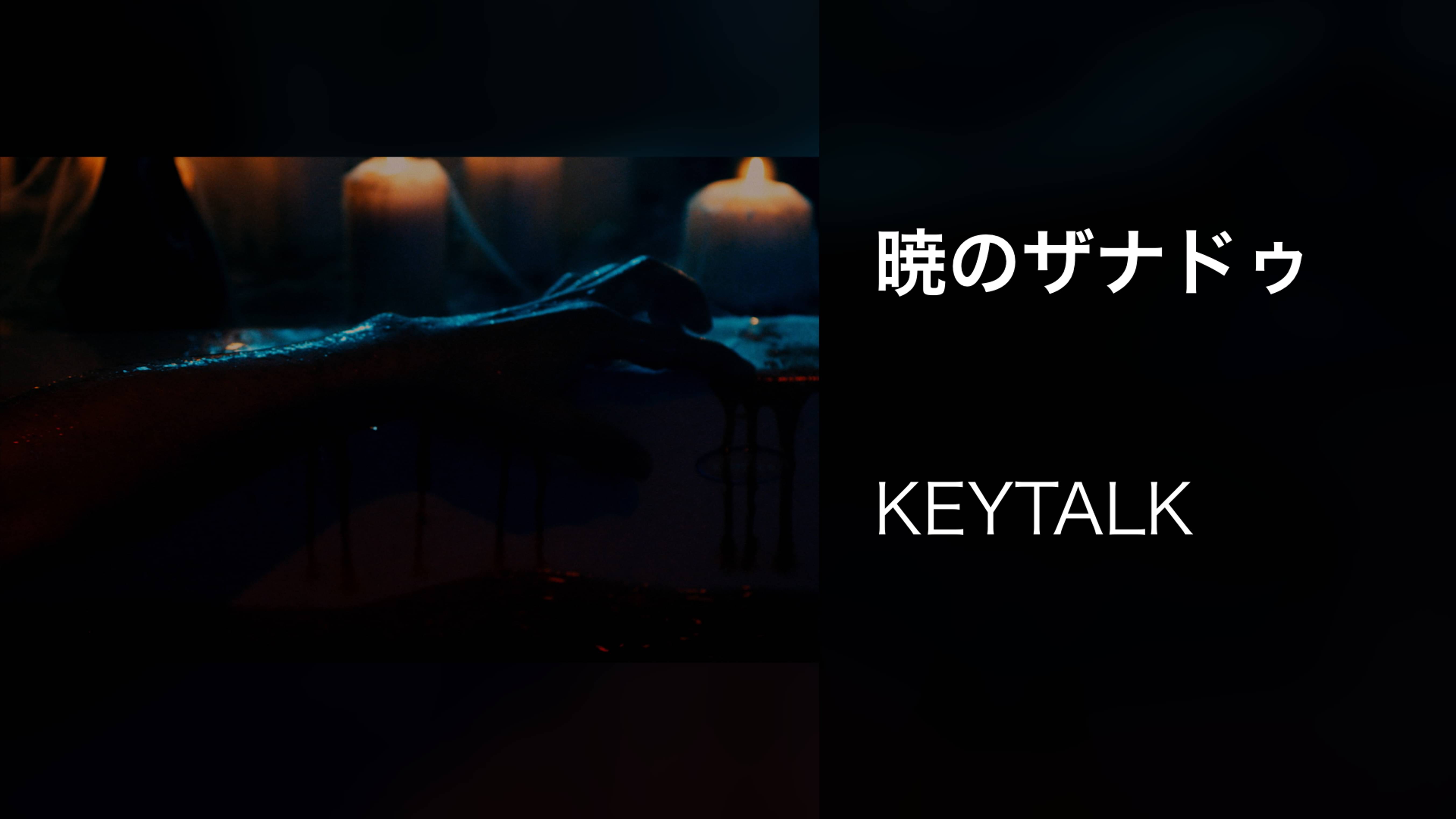 KEYTALKの作品一覧 | U-NEXT 31日間無料トライアル