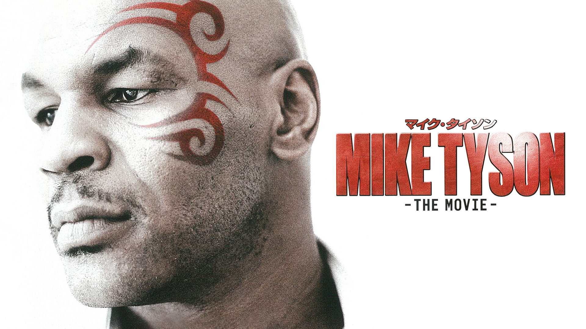 マイクタイソン THE MOVIE(ドキュメンタリー / 2008)の動画視聴 | U-NEXT 31日間無料トライアル