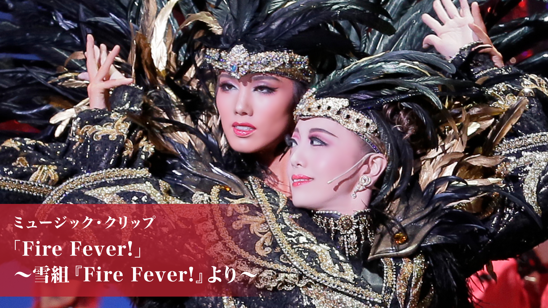 ミュージック・クリップ「Fire Fever!」～雪組『Fire Fever!』より～(舞台・演劇 / 2021)の動画視聴 | U-NEXT ...