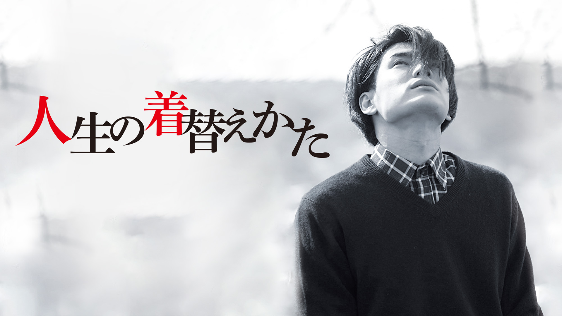 人生の着替えかた(邦画 / 2022) - 動画配信 | U-NEXT 31日間無料トライアル