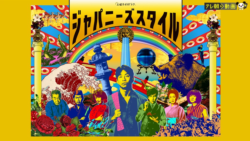 ジャパニーズスタイル(国内ドラマ / 2022) - 動画配信 | U-NEXT 31日間無料トライアル