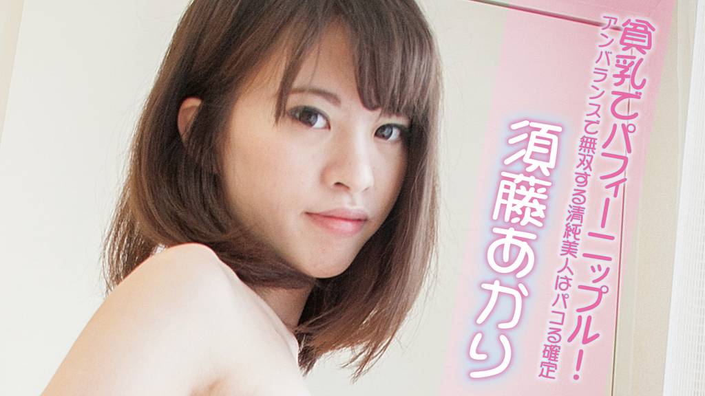 須藤あかり『貧乳でパフィーニップル!アンバランスで無双する清純美人はパコる確定』その他♡ 2021 動画配信 U Next 31日間無料トライアル
