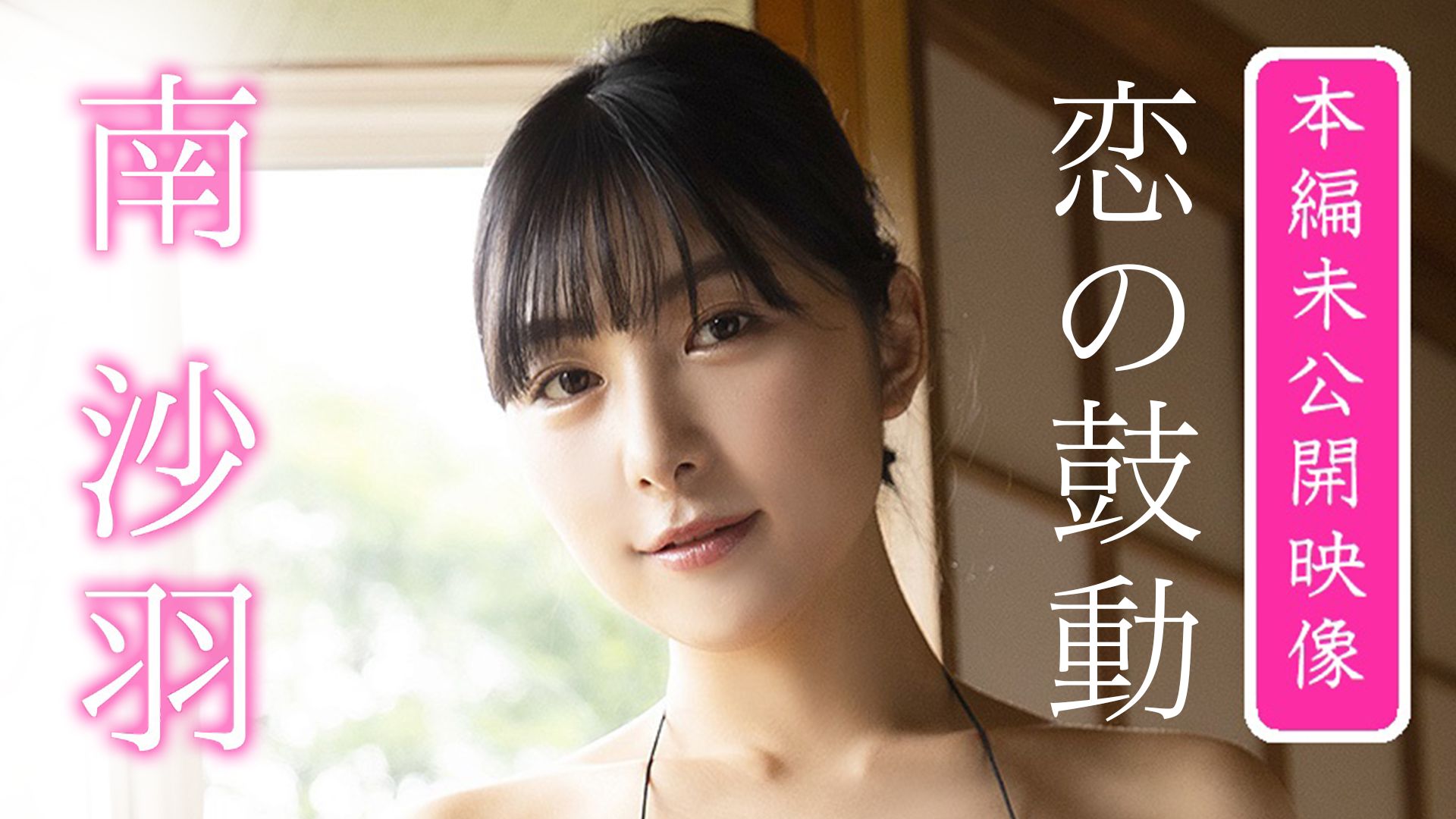 【南沙羽『恋の鼓動本編未公開映像』】の動画を配信しているサービスはある視聴したい人におすすめの動画配信サービス! 動画作品を探す
