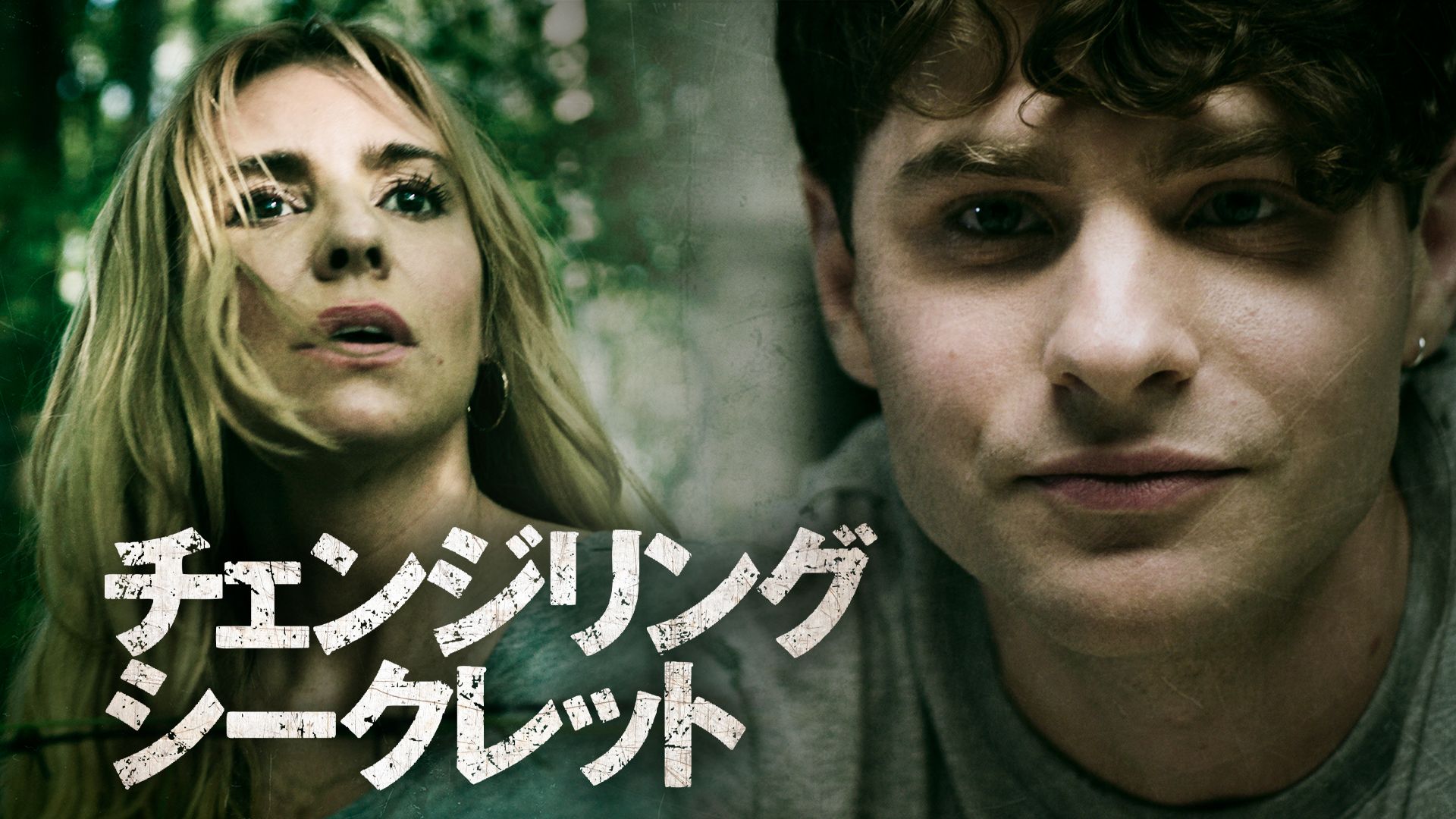 【チェンジリング・シークレット】の無料動画を配信しているサービスはどこ？映画を日本語吹き替え版字幕版で見れるところは 動画作品を探す