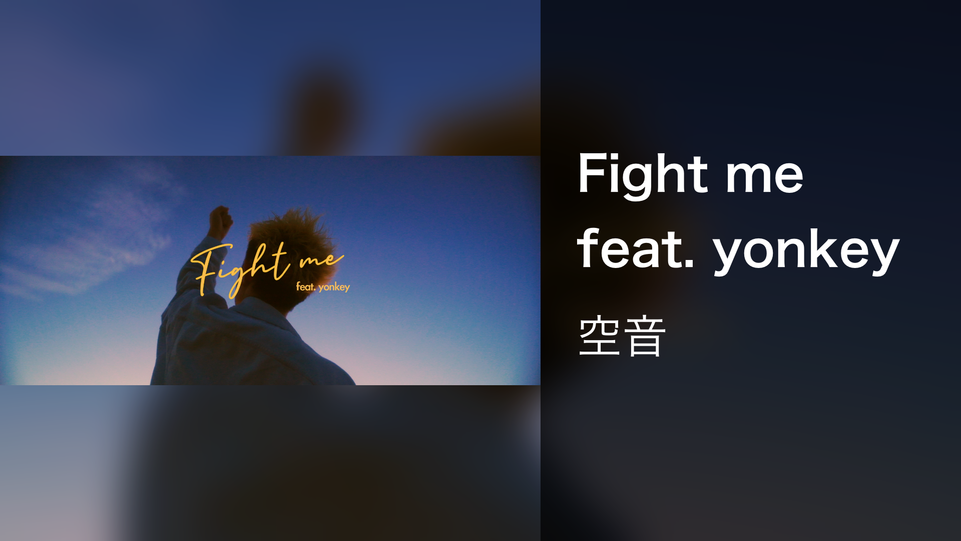 Fight me feat. yonkey(音楽・ライブ / 2020) - 動画配信 | U-NEXT 31日間無料トライアル