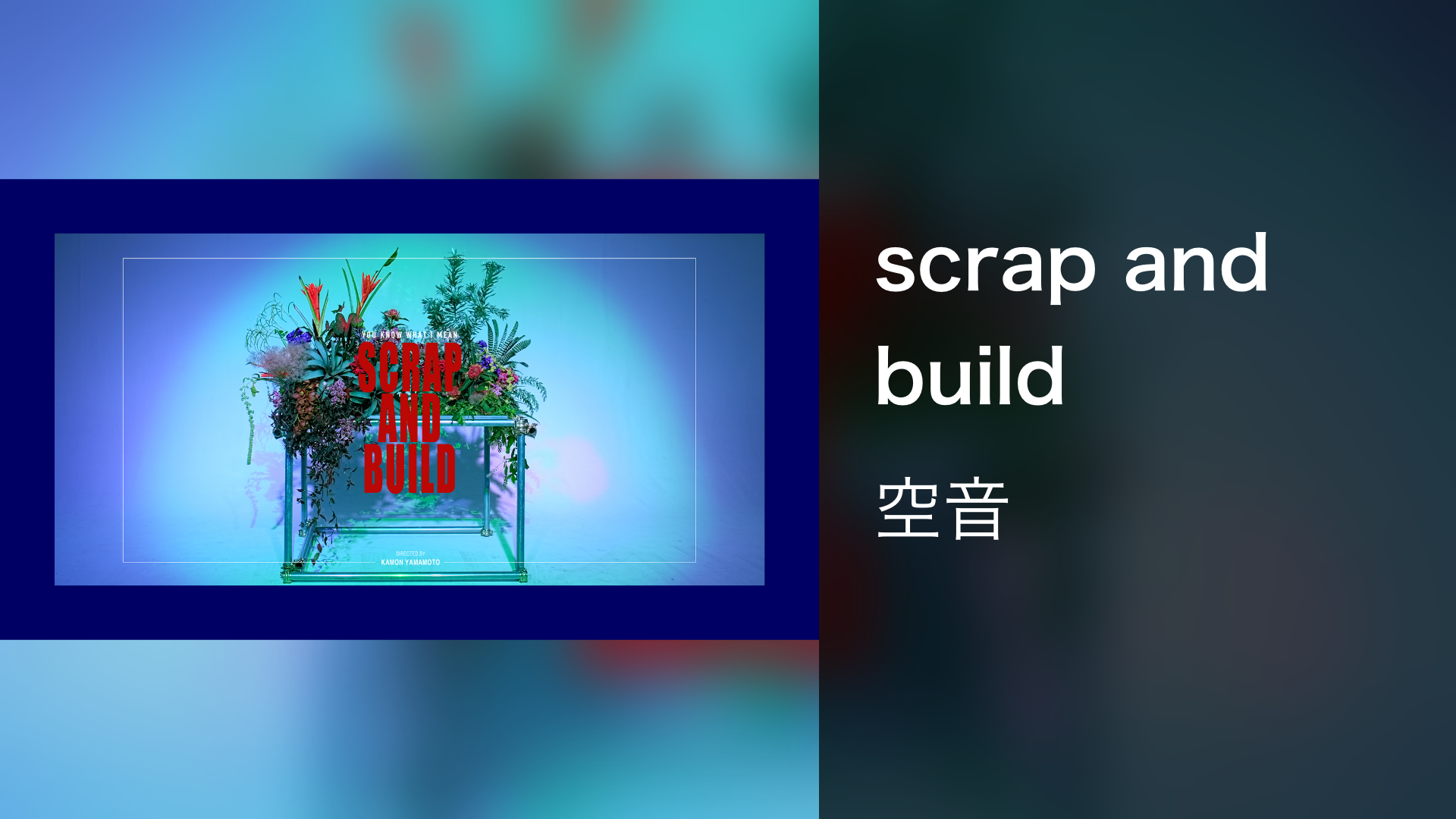 scrap and build(音楽・アイドル / 2020) - 動画配信 | U-NEXT 31日間無料トライアル