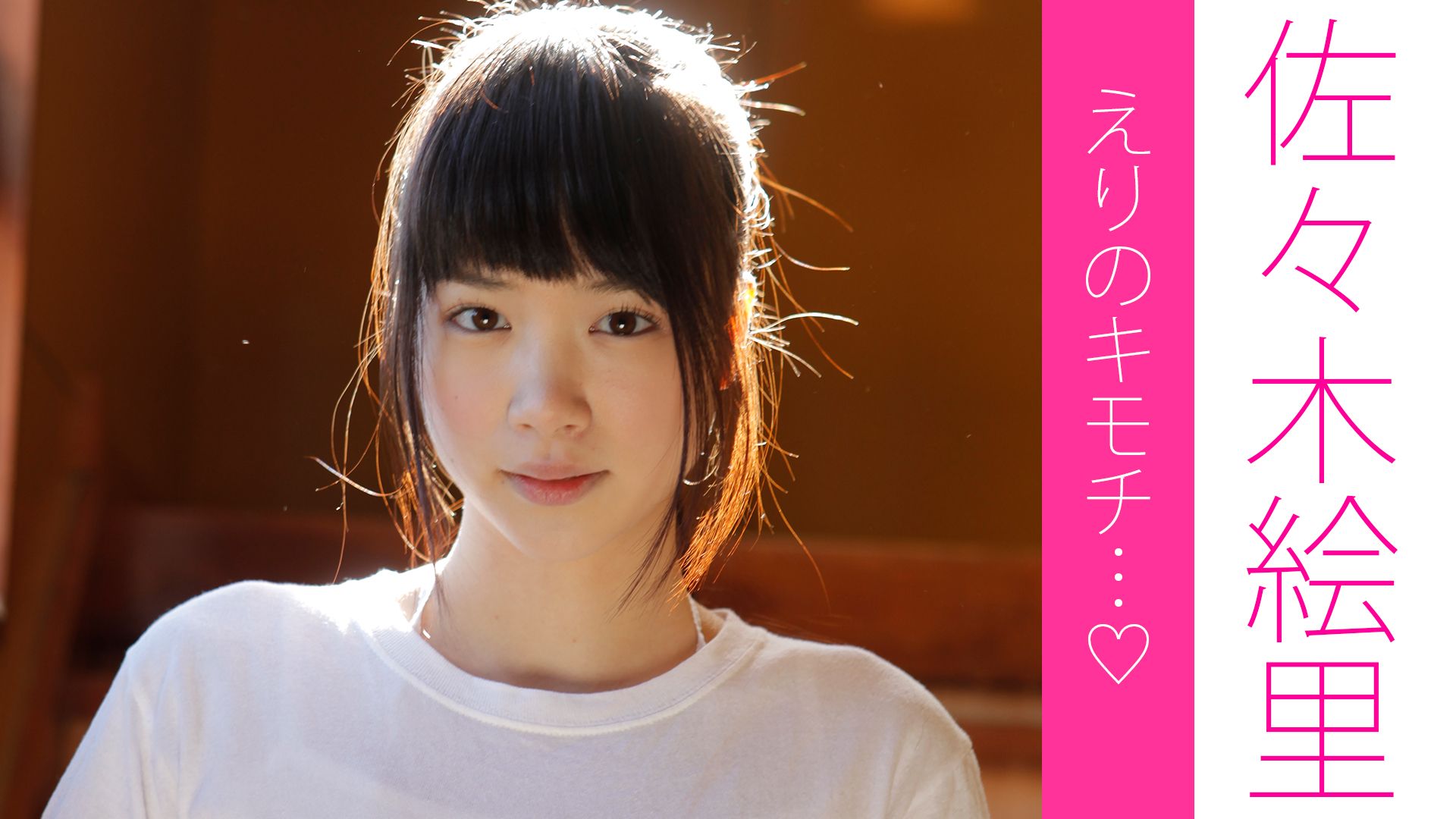 【佐々木絵里『えりのキモチ』】の動画を配信しているサービスはある視聴したい人におすすめの動画配信サービス! 動画作品を探すなら