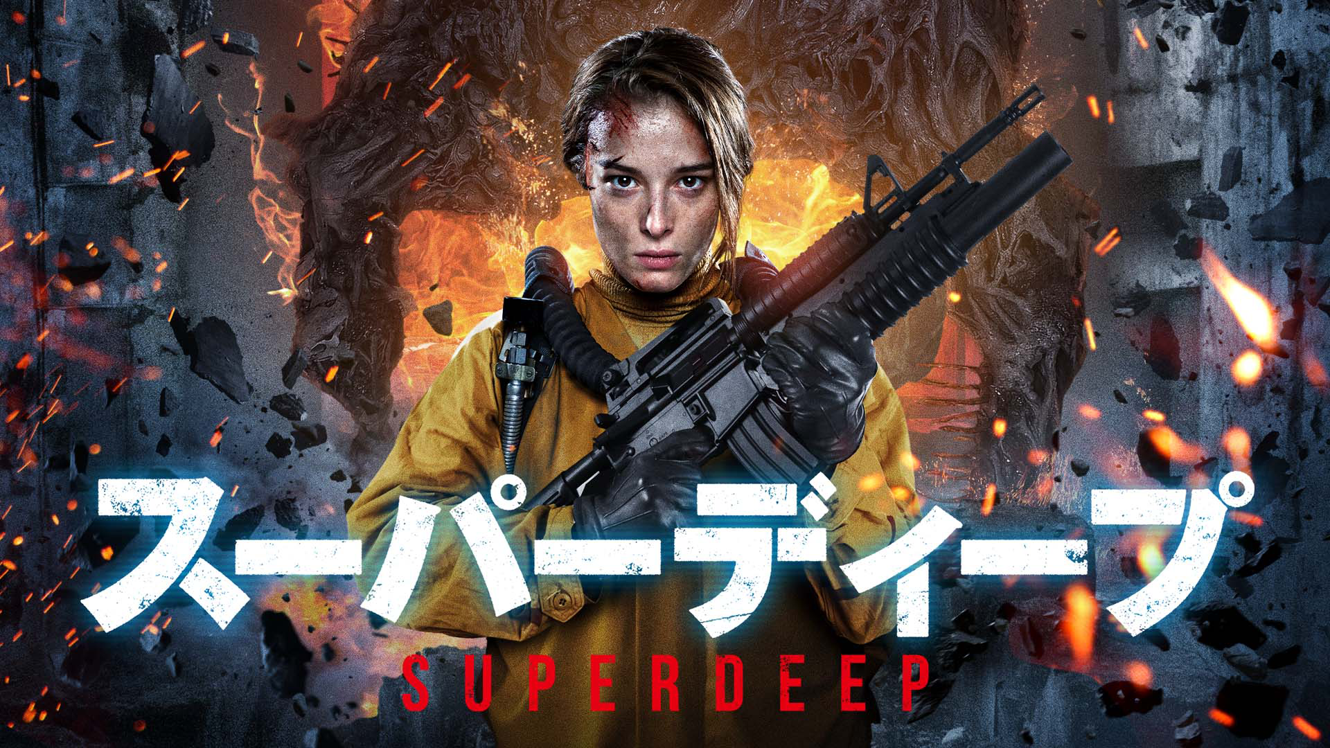 スーパーディープ(洋画 / 2020) - 動画配信 | U-NEXT 31日間無料トライアル