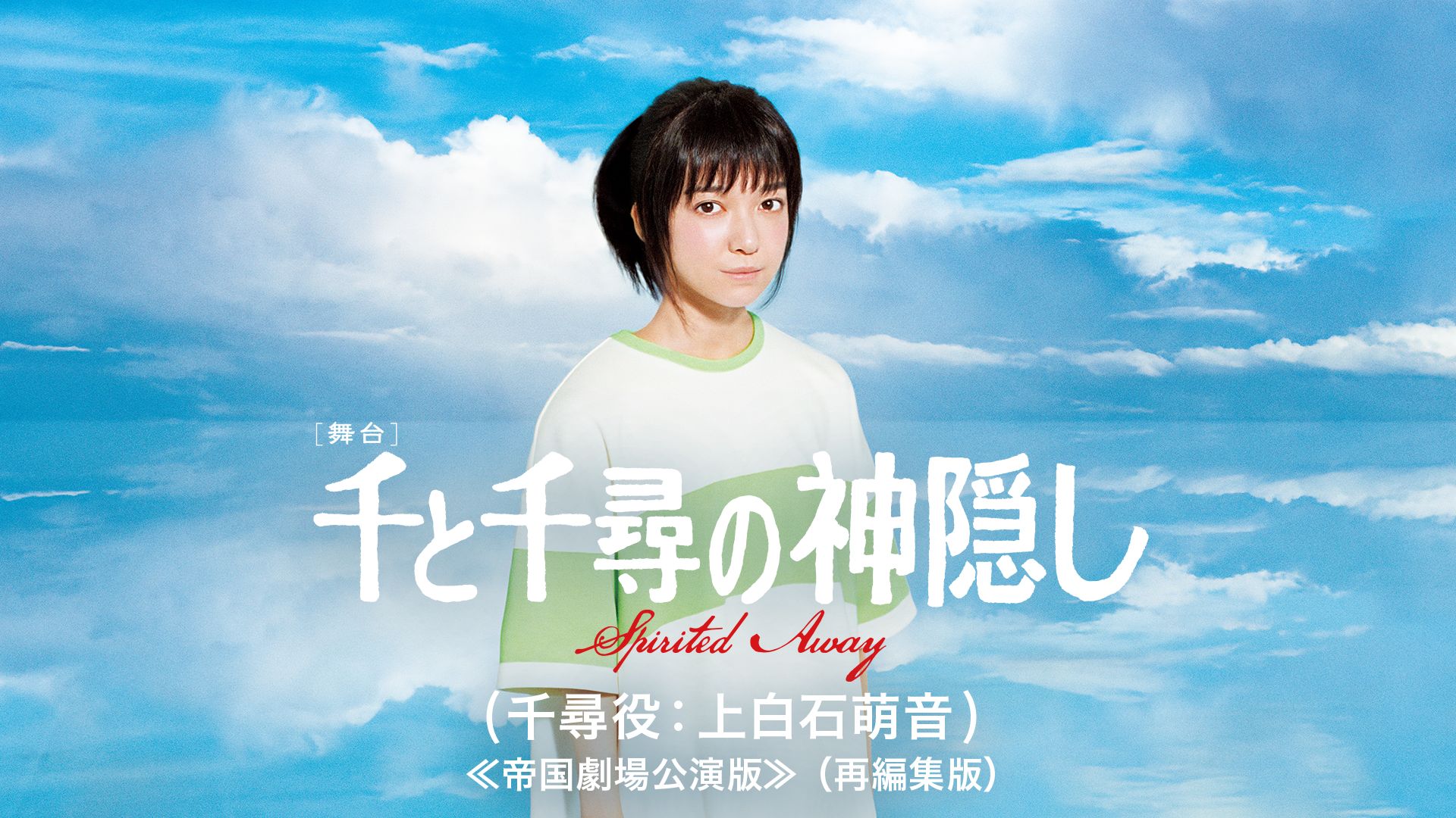【舞台「千と千尋の神隠し」千尋役上白石萌音≪帝国劇場公演版≫再編集版】の動画を配信しているサービスはある視聴したい人におすすめの