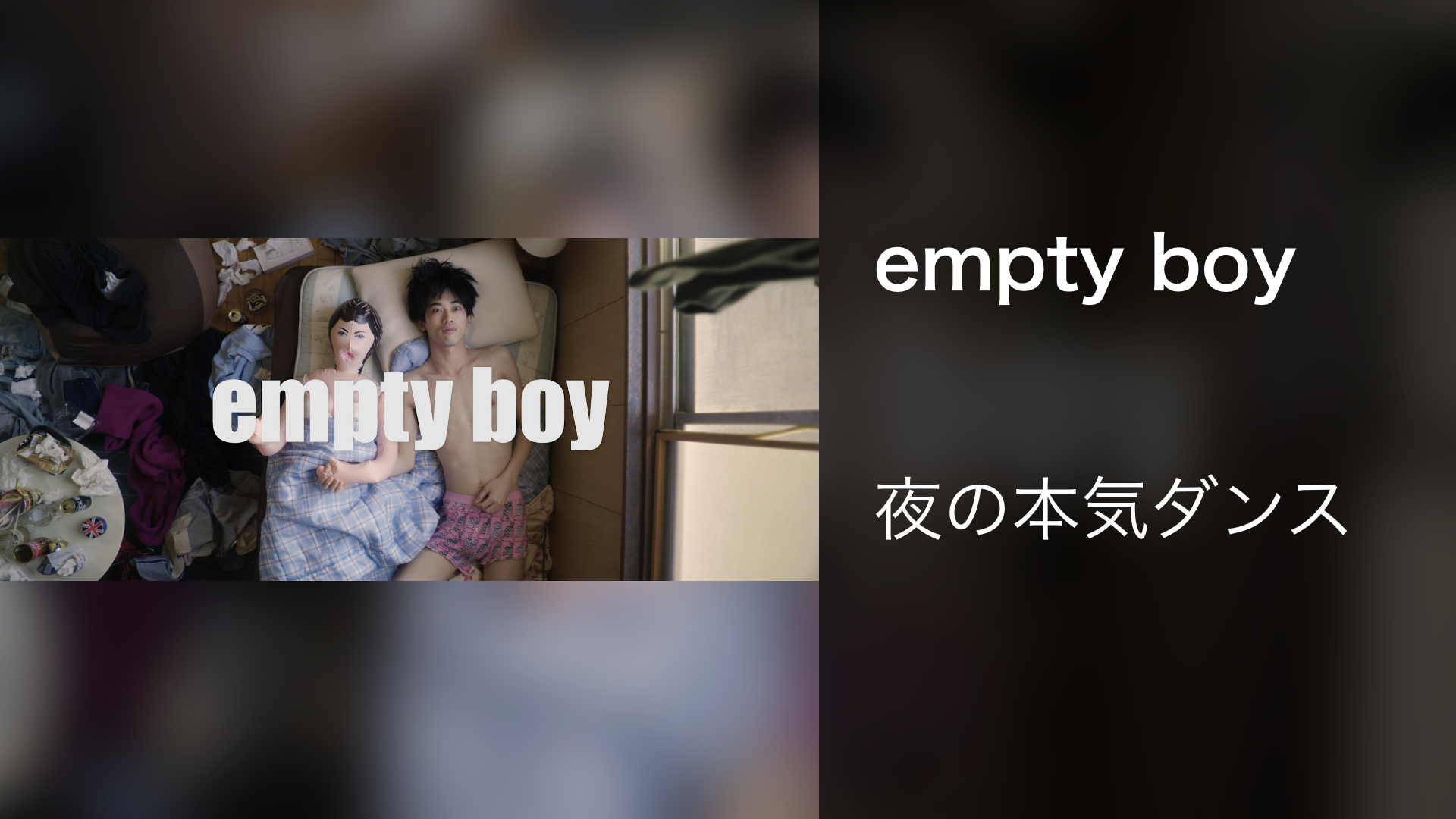 empty boy(音楽・ライブ / 2021) - 動画配信 | U-NEXT 31日間無料トライアル
