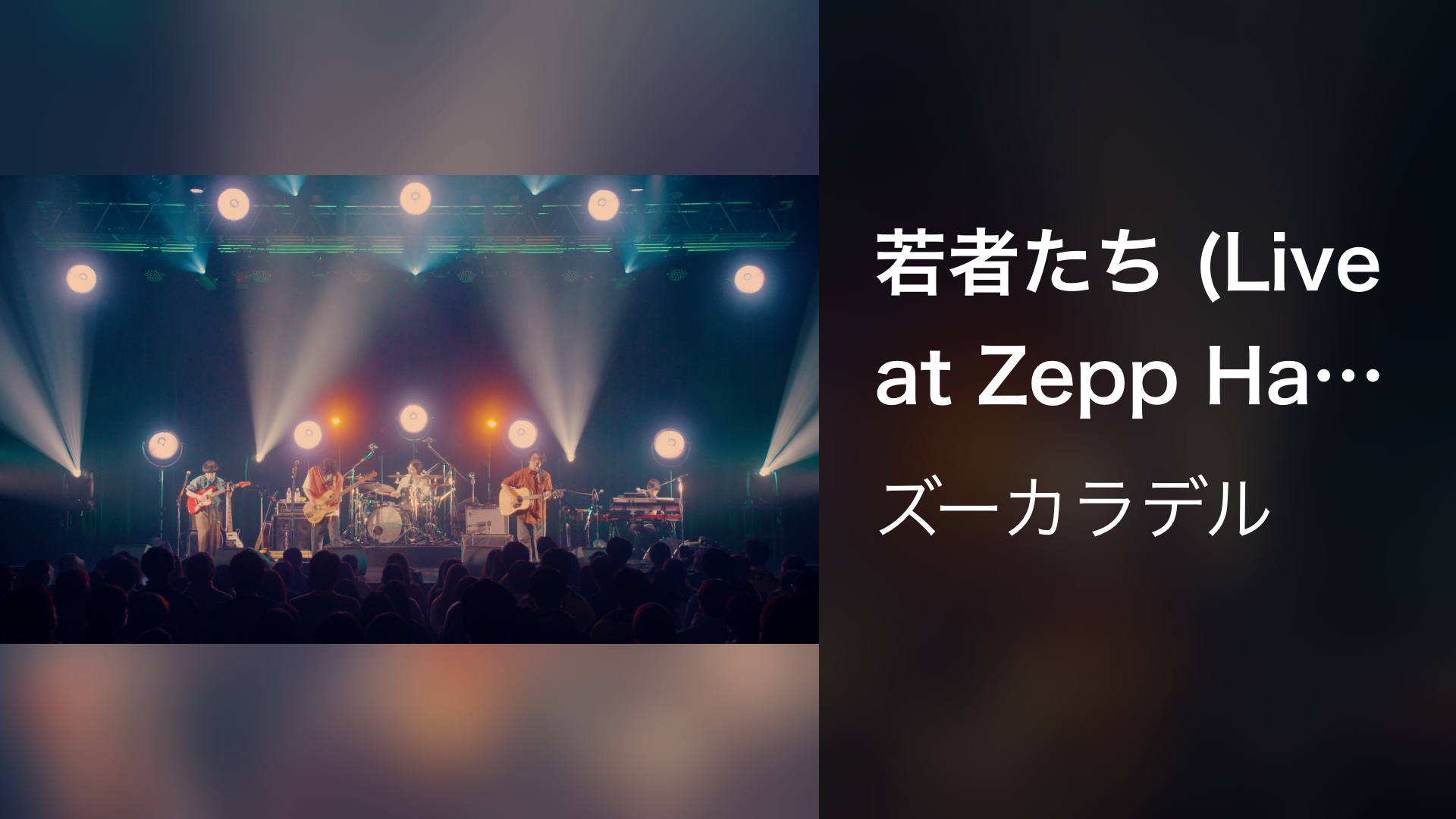 若者たち (Live at Zepp Haneda 2022.02.12)(音楽・アイドル / 2022) - 動画配信 | U-NEXT 31日間無料トライアル