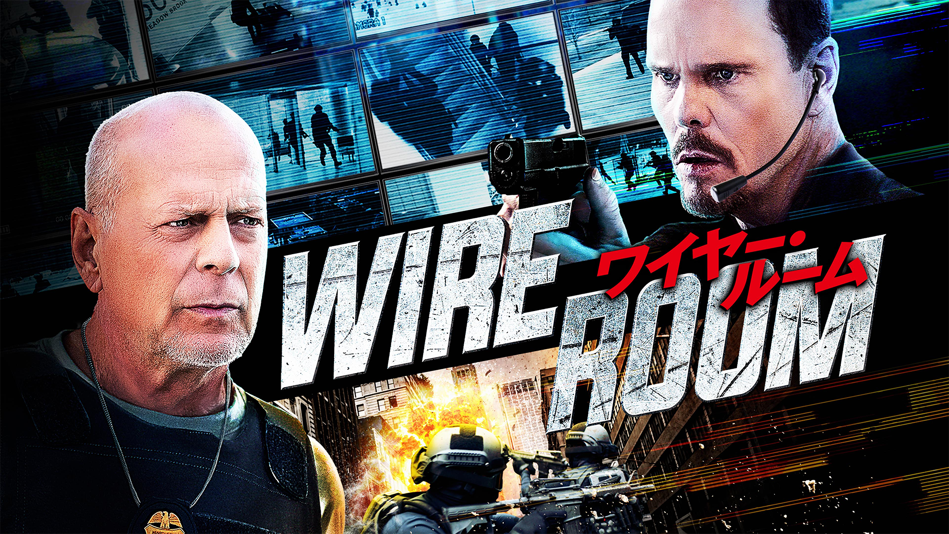 ワイヤー・ルーム(洋画 / 2022) - 動画配信 | U-NEXT 31日間無料トライアル