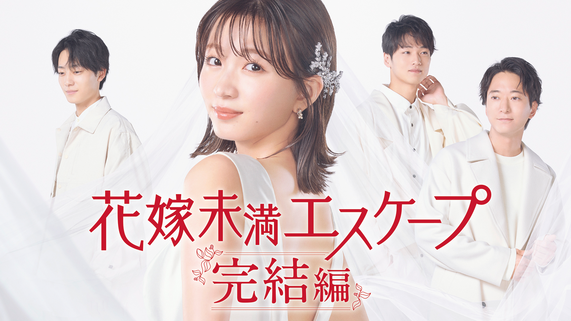 花嫁未満エスケープ 完結編(国内ドラマ / 2023) - 動画配信 | U-NEXT 31日間無料トライアル