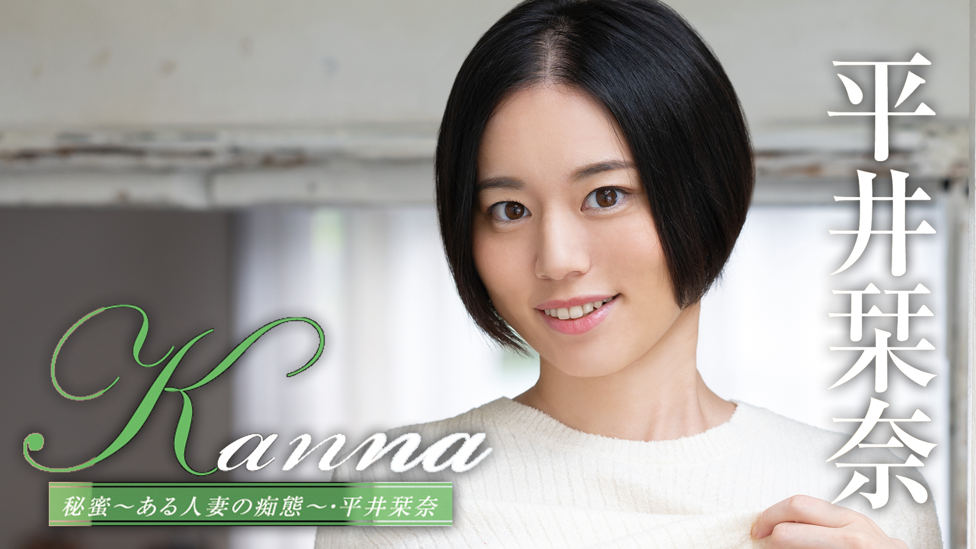 平井栞奈 『kanna 秘蜜～ある人妻の痴態～』 その他♡ 2021 動画配信 U Next 31日間無料トライアル