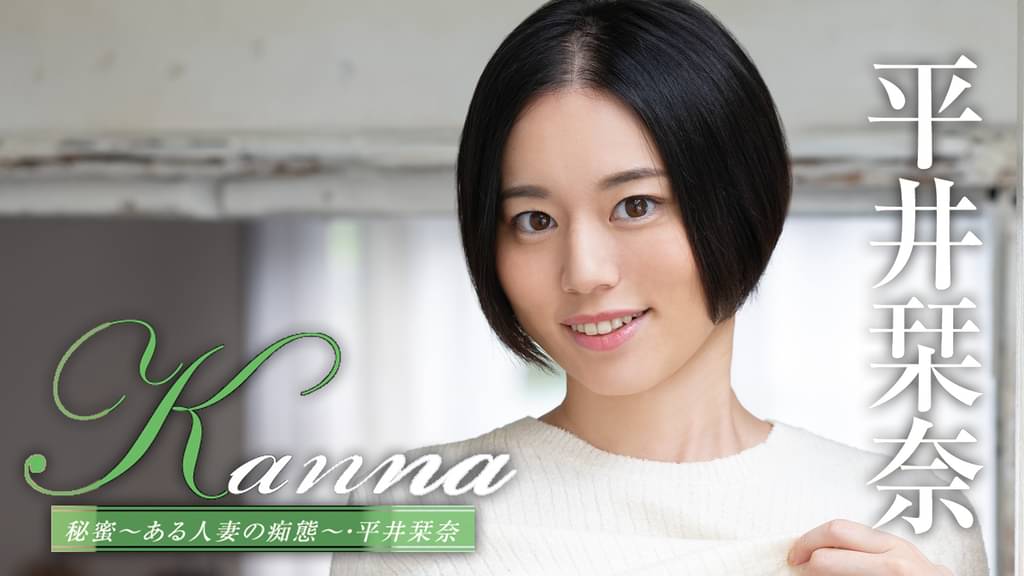平井栞奈 『kanna 秘蜜~ある人妻の痴態~』 その他♡ 2021 動画配信 U Next 31日間無料トライアル