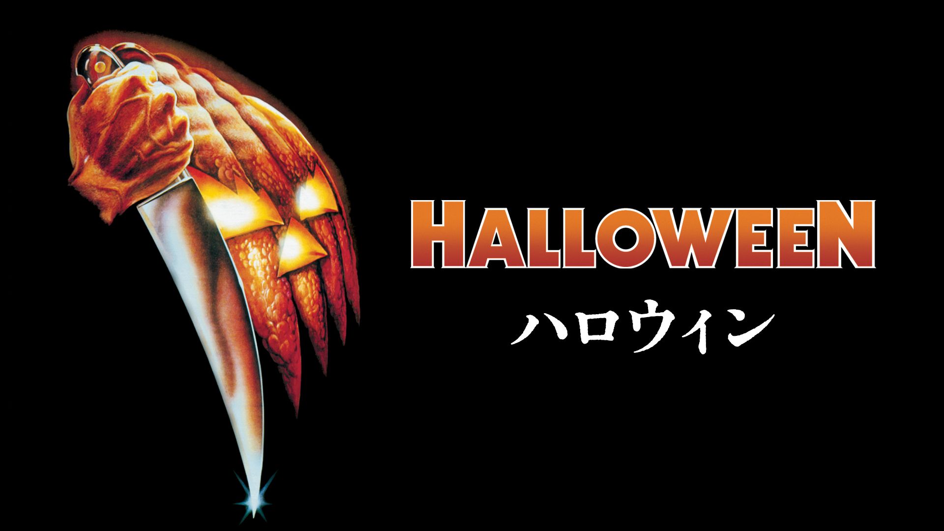 【ハロウィン1978】の動画を配信しているサービスはある視聴したい人におすすめの動画配信サービス! 動画作品を探すならaukana
