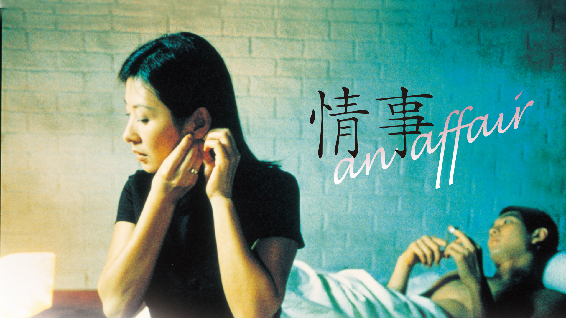 情事 an affair(その他♡ / 1998) - 動画配信 | U-NEXT 31日間無料トライアル