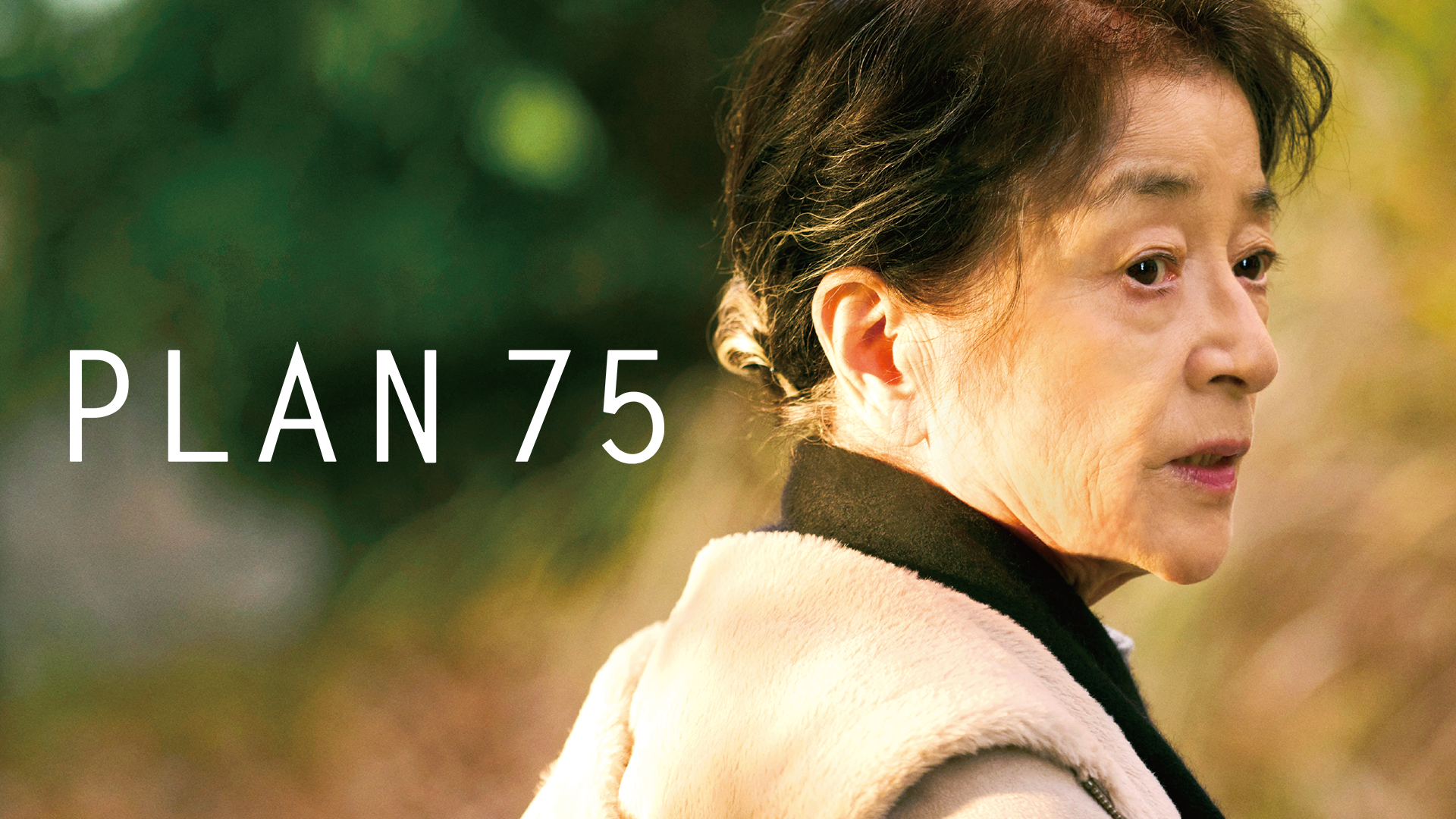 PLAN 75(邦画 / 2022) - 動画配信 | U-NEXT 31日間無料トライアル