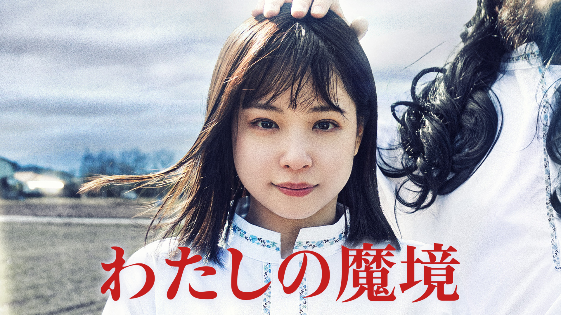 わたしの魔境(邦画 / 2022) - 動画配信 | U-NEXT 31日間無料トライアル