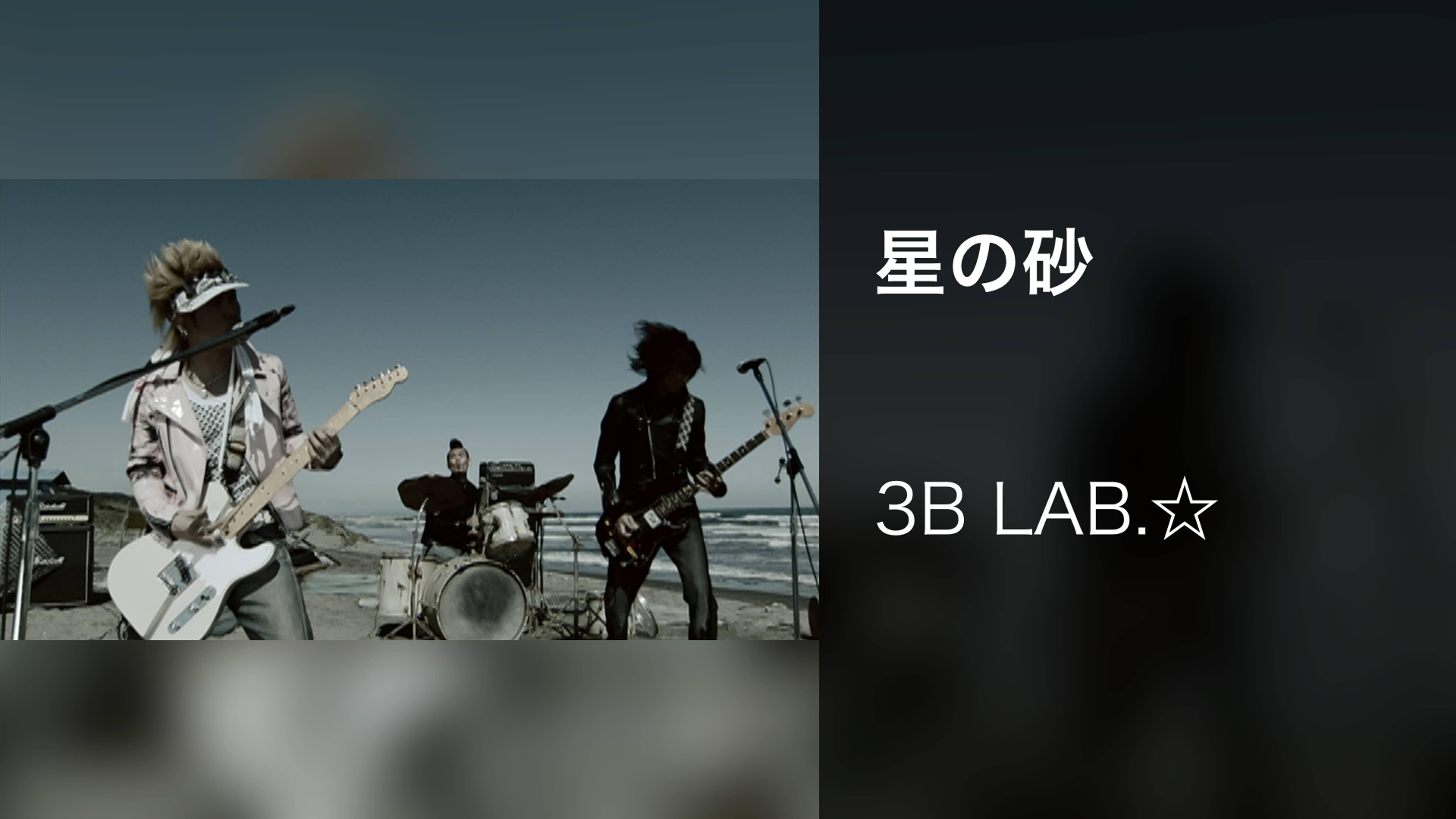 3B LAB.☆の作品一覧 | U-NEXT 31日間無料トライアル