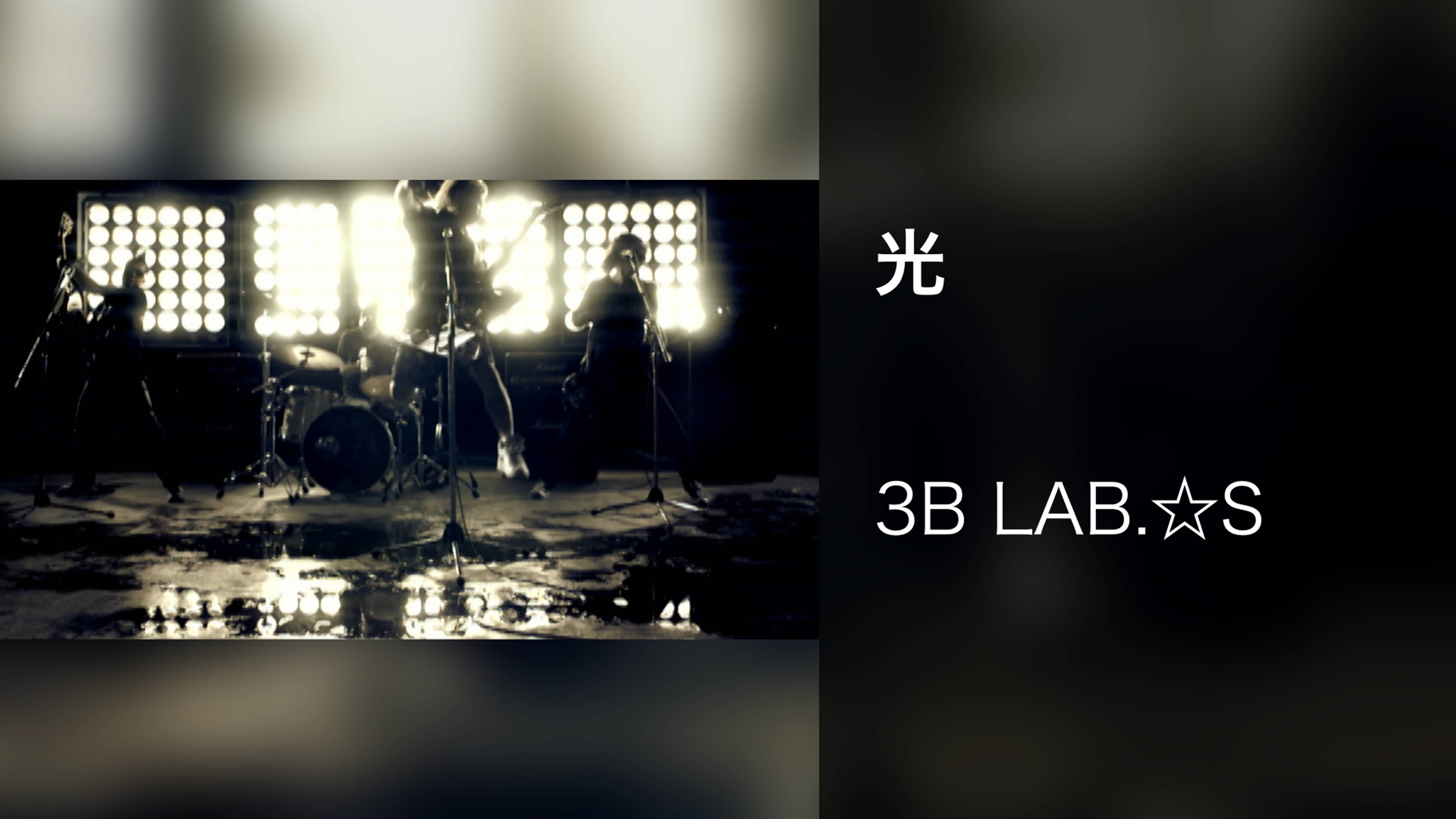3B LAB.☆の作品一覧 | U-NEXT 31日間無料トライアル