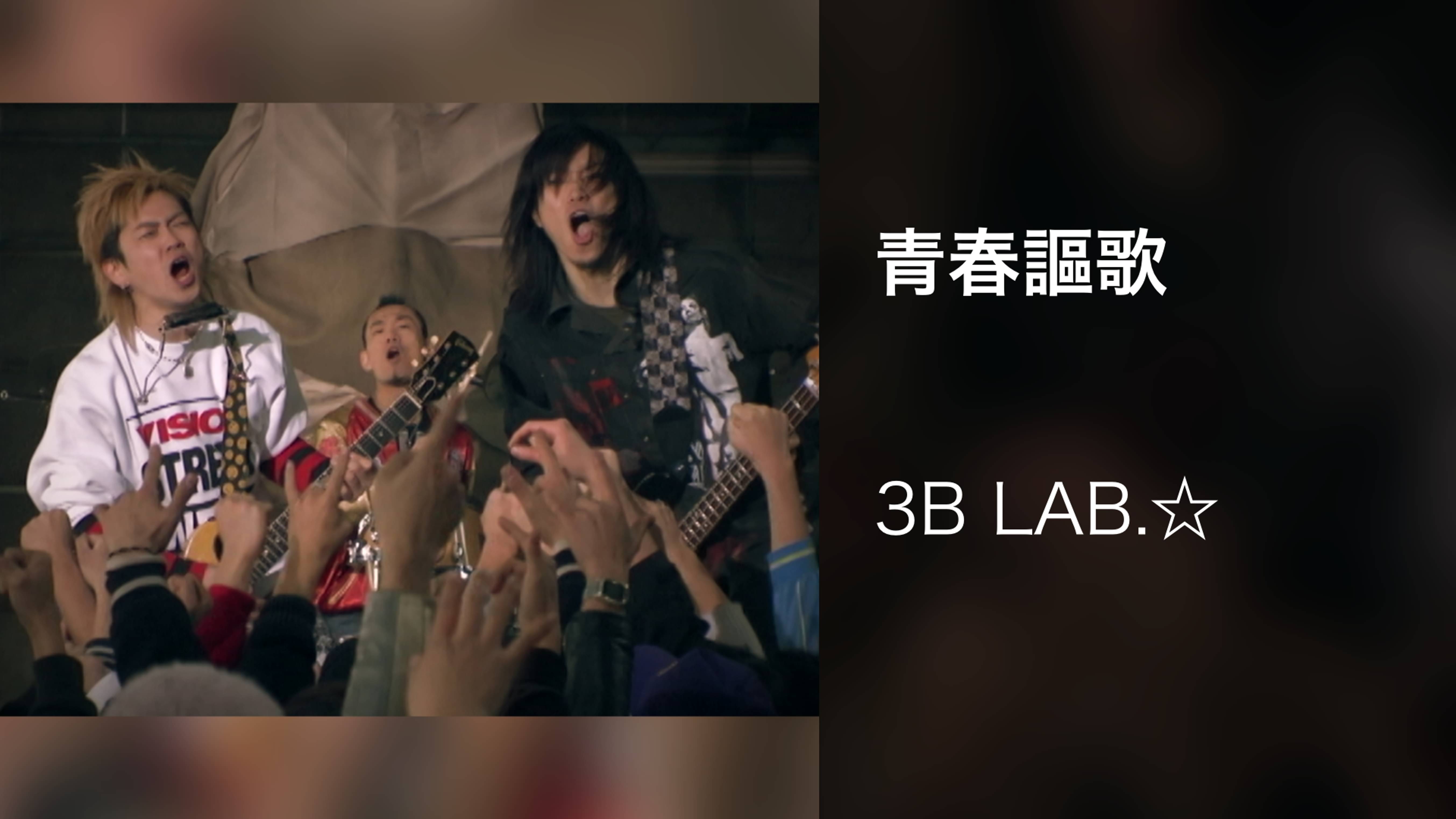 3B LAB.☆の作品一覧 | U-NEXT 31日間無料トライアル