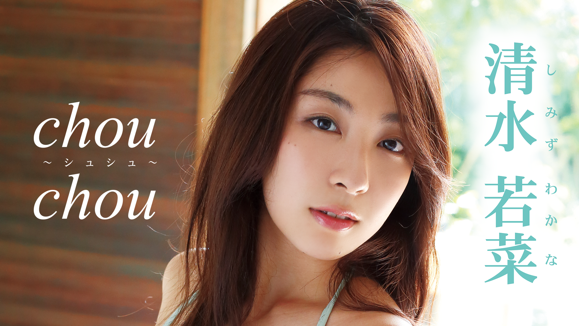 清水若菜『chouchou』(その他♡ / 2015) - 動画配信 | U-NEXT 31日間無料トライアル