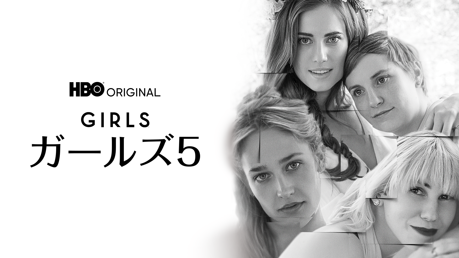 GIRLS／ガールズ5(海外ドラマ / 2016) - 動画配信 | U-NEXT 31日間無料トライアル
