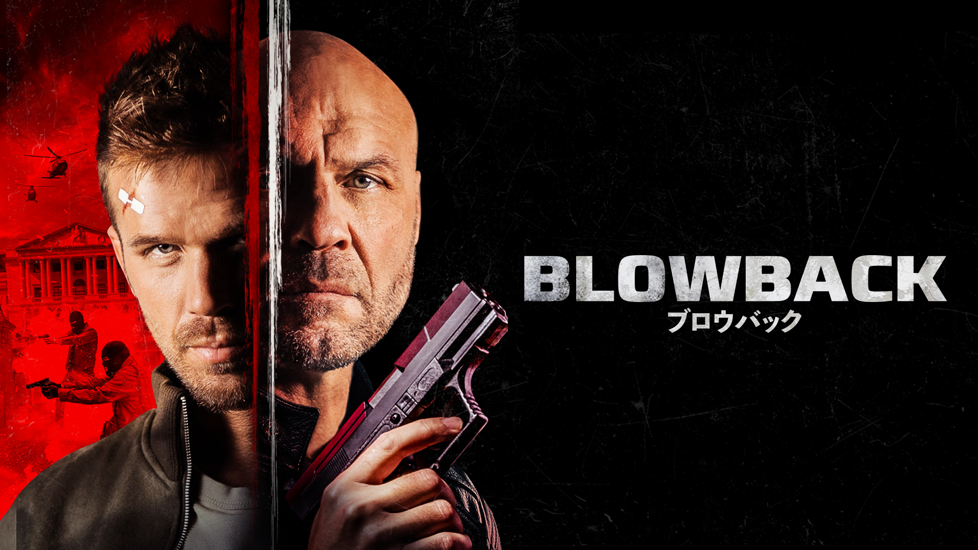 ブロウバック(洋画 / 2021) - 動画配信 | U-NEXT 31日間無料トライアル