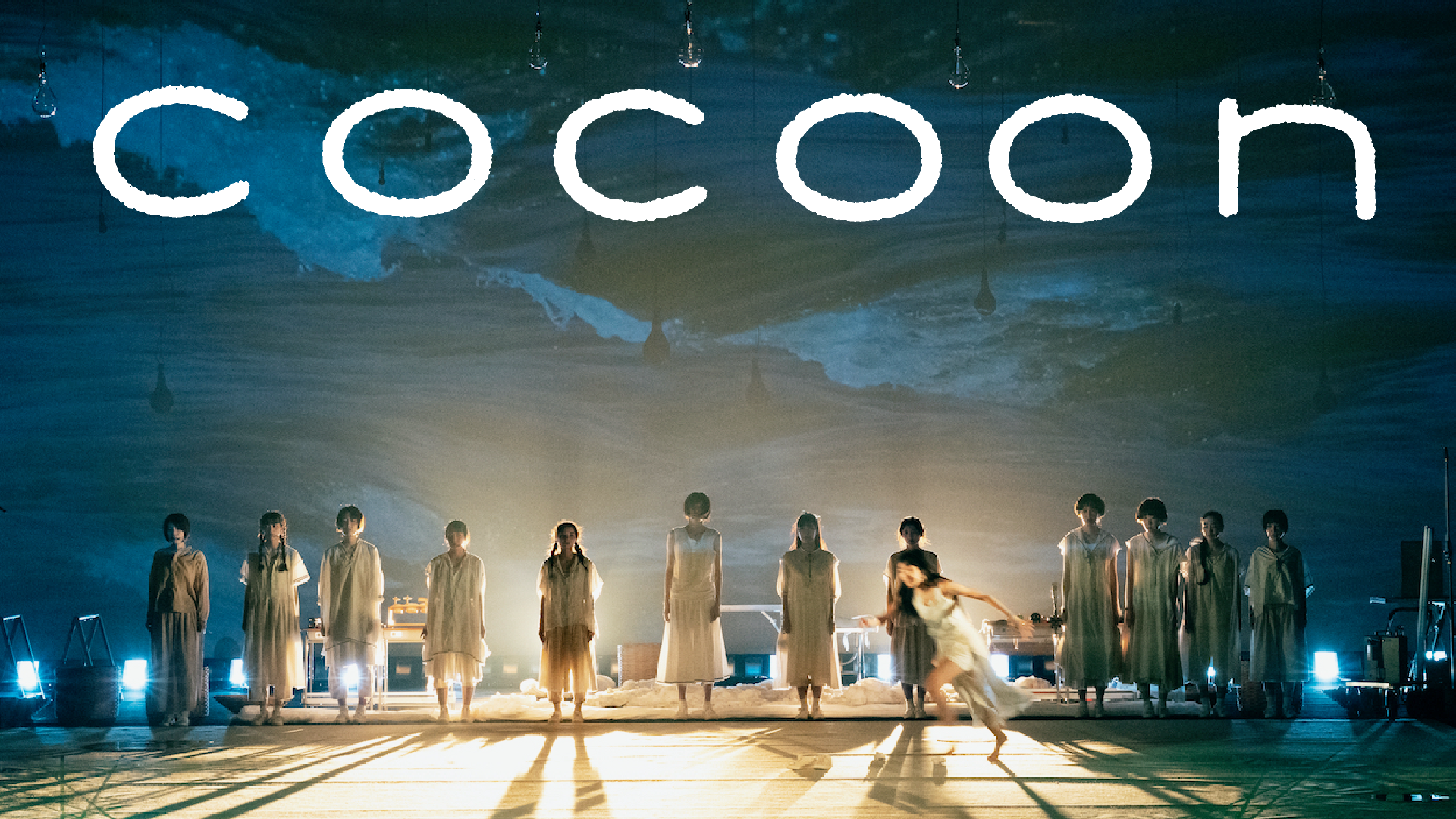 cocoon(舞台・演劇 / 2022) - 動画配信 | U-NEXT 31日間無料トライアル