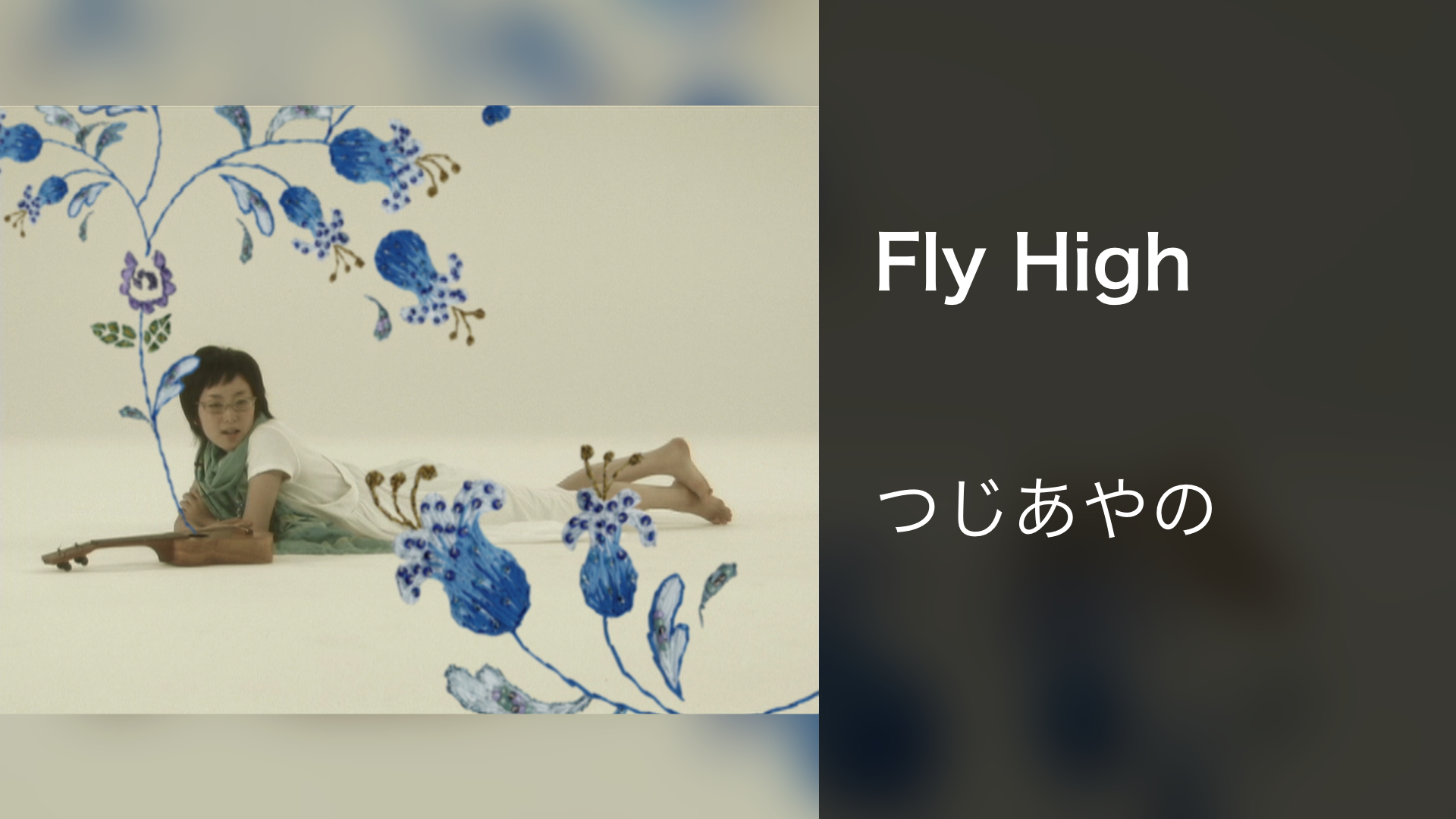 Fly High(音楽・ライブ / 2021) - 動画配信 | U-NEXT 31日間無料トライアル